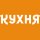Иконка канала Кухня