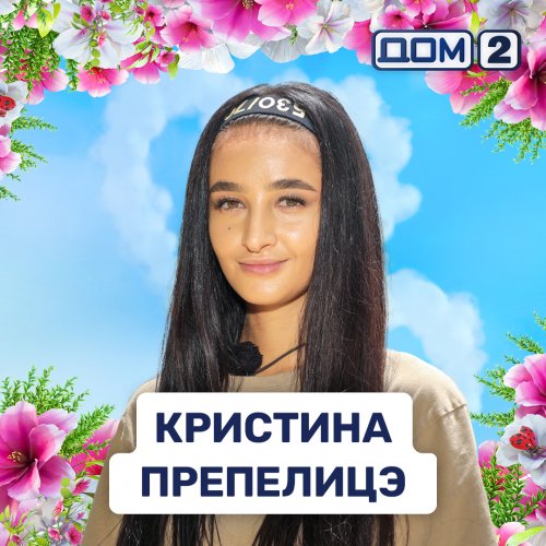 Кристина Препелицэ