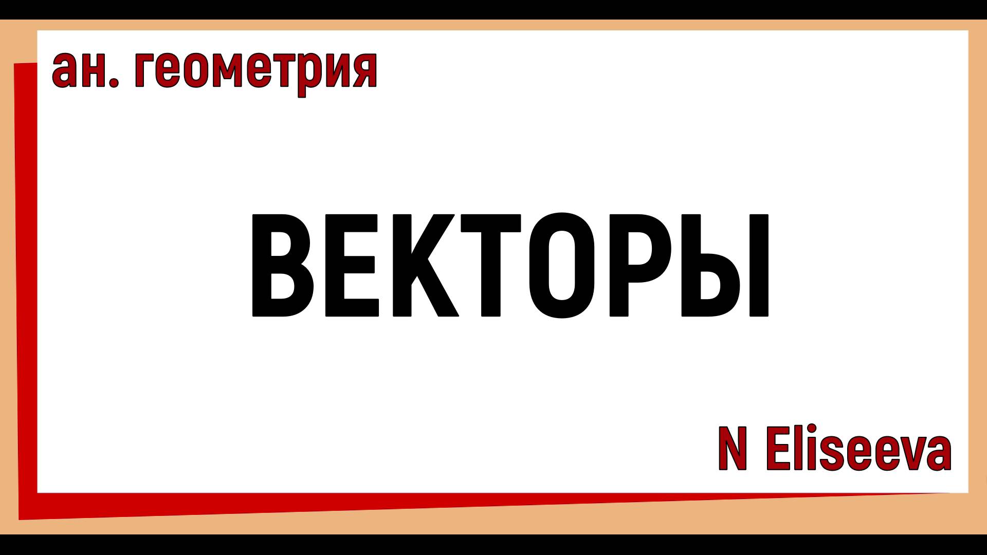 Векторы