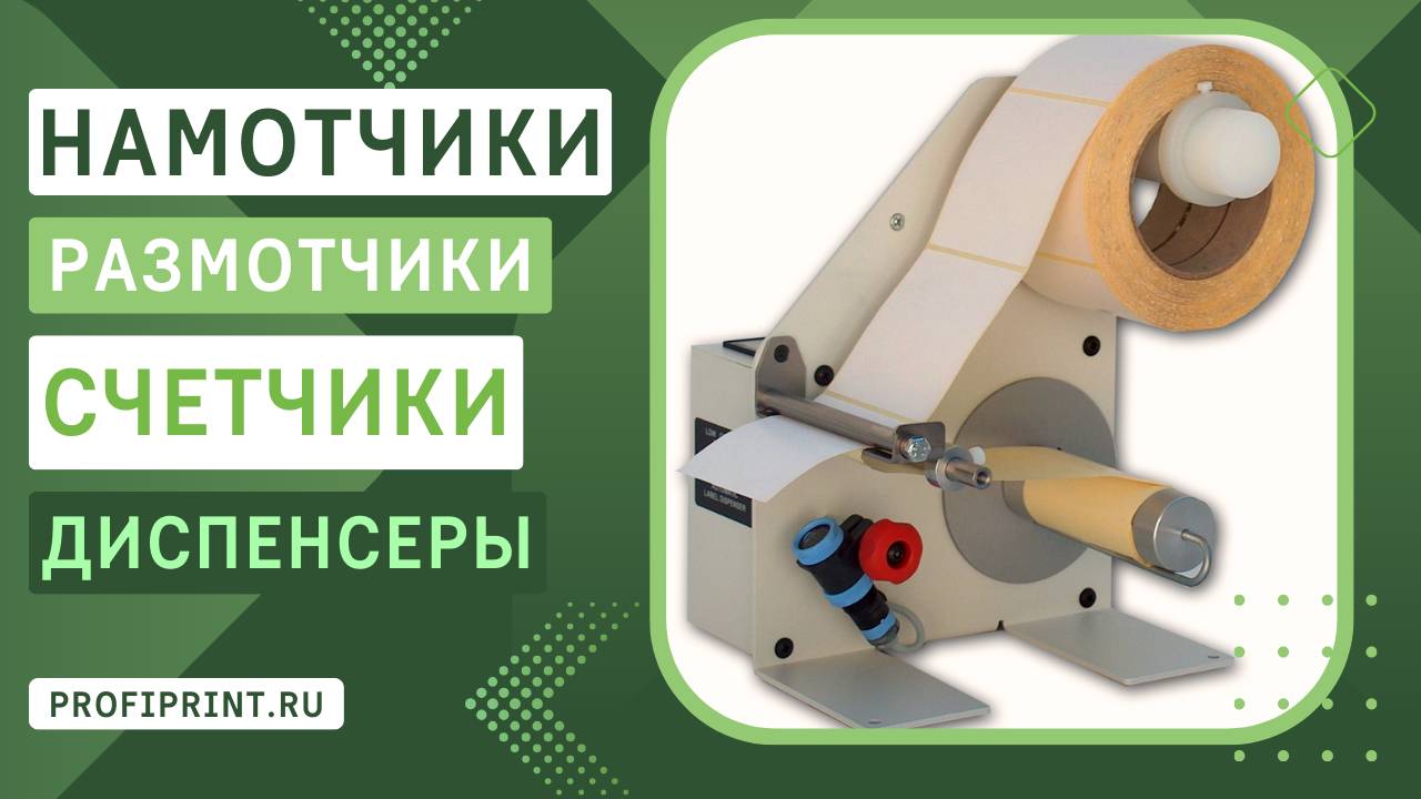 ДОПОЛНИТЕЛЬНЫЕ УСТРОЙСТВА ДЛЯ РАБОТЫ С ЭТИКЕТКАМИ ● ADDITIONAL EQUIPMENT FOR LABELING