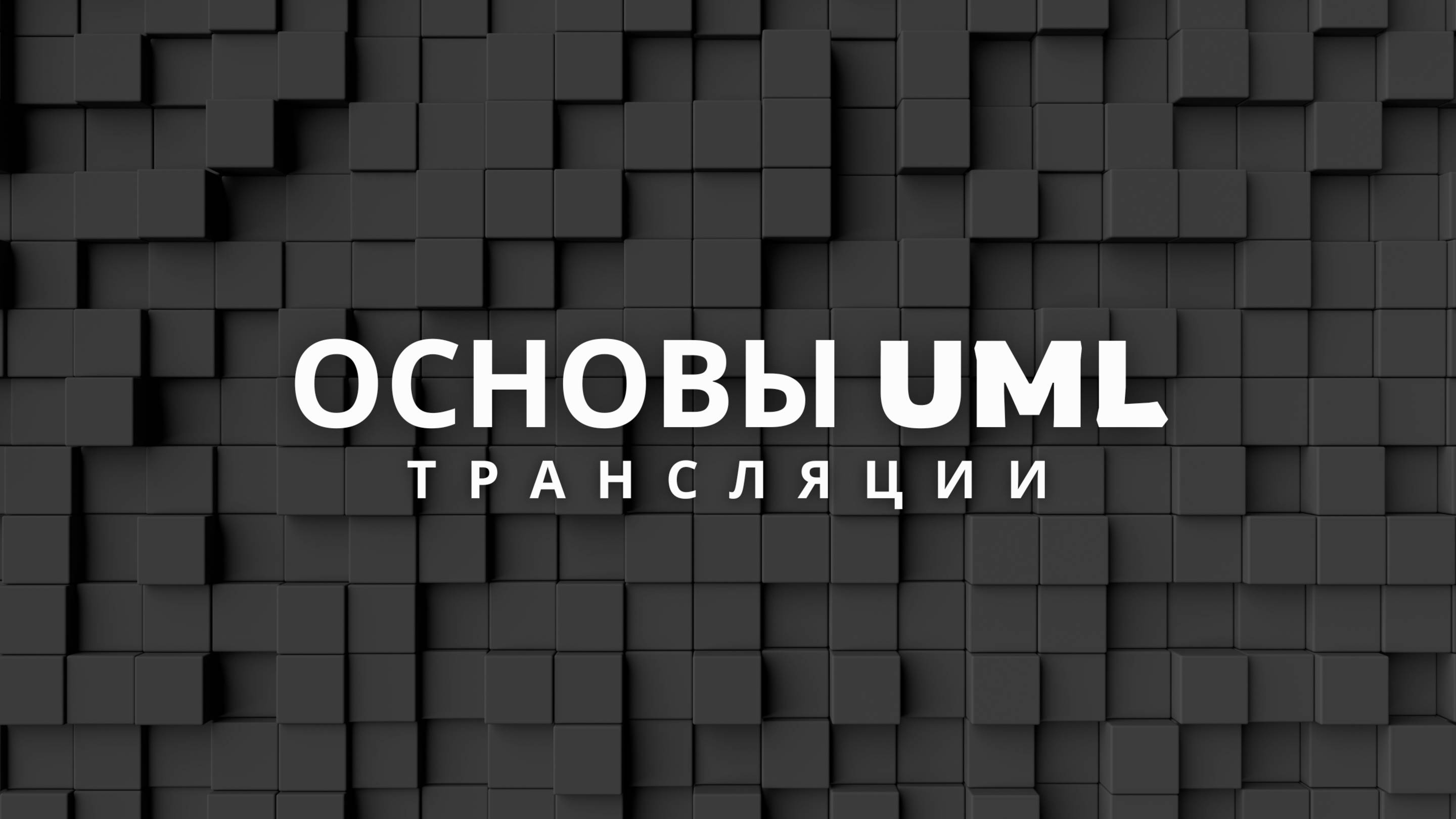 Трансляции по основам UML