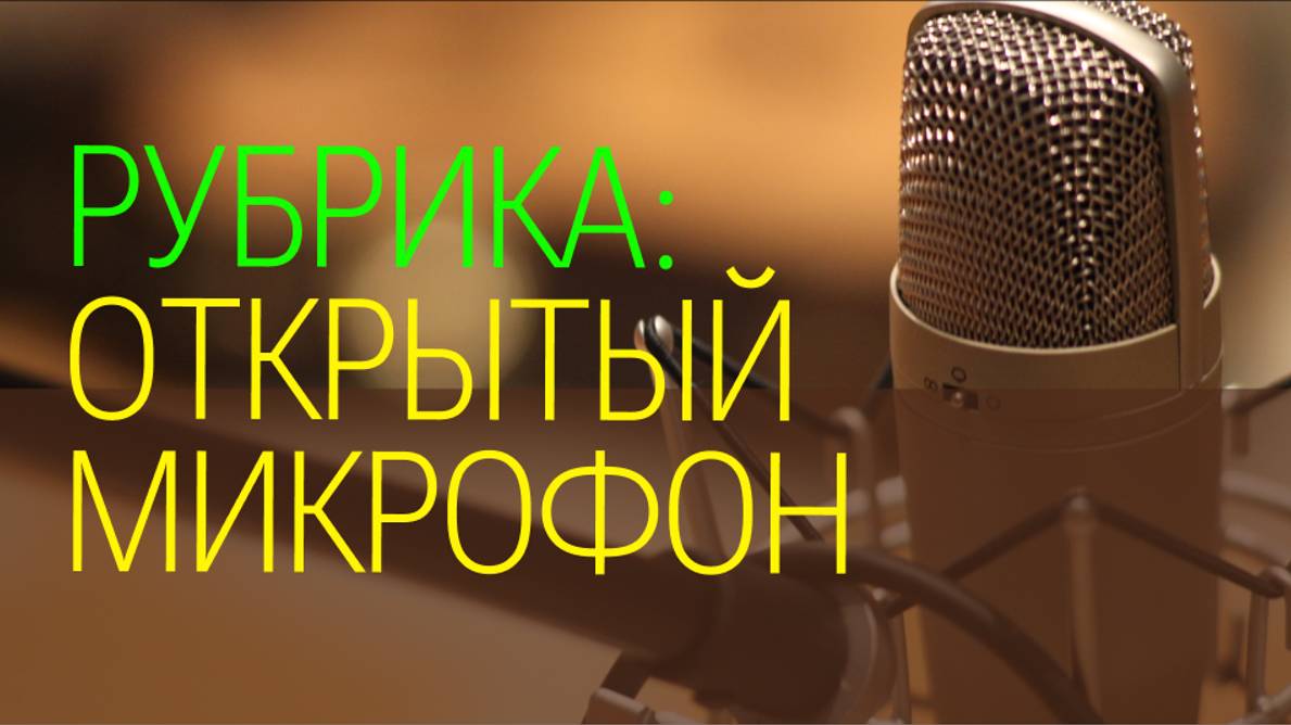 ОТКРЫТЫЙ МИКРОФОН