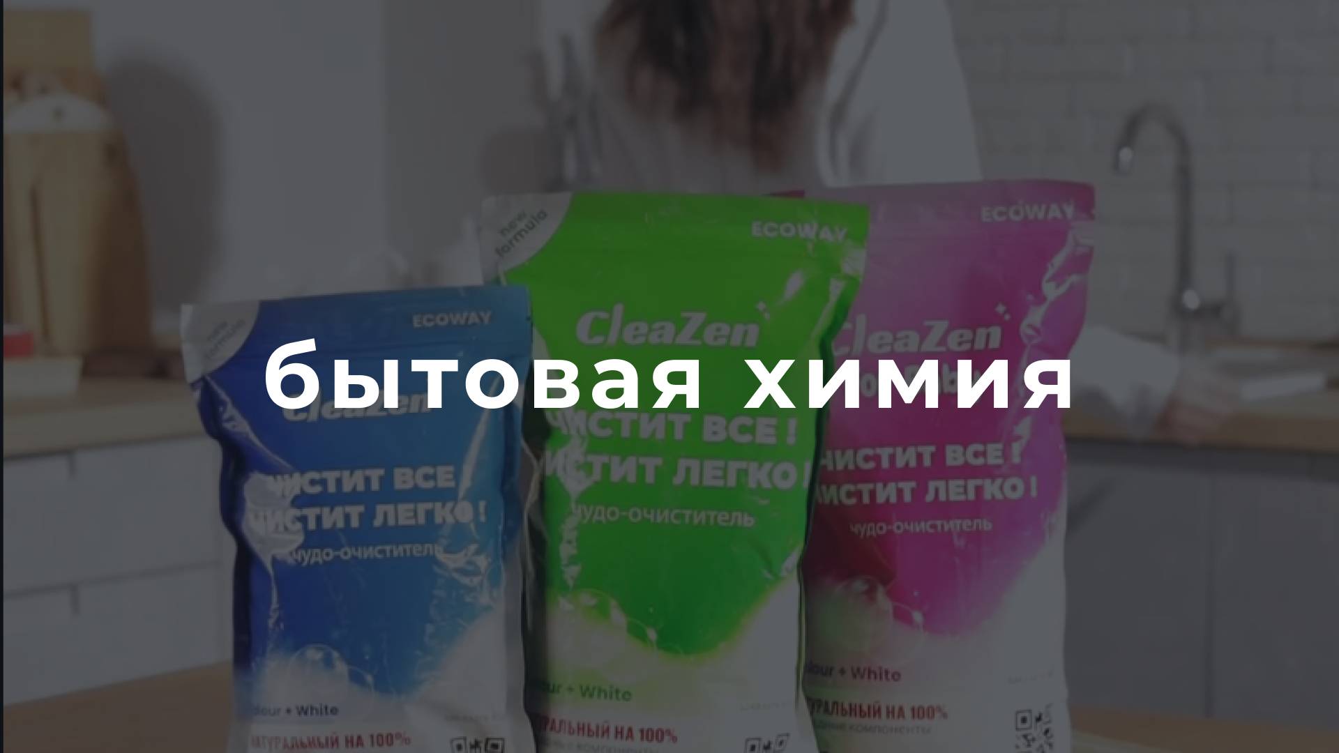 Бытовая химия