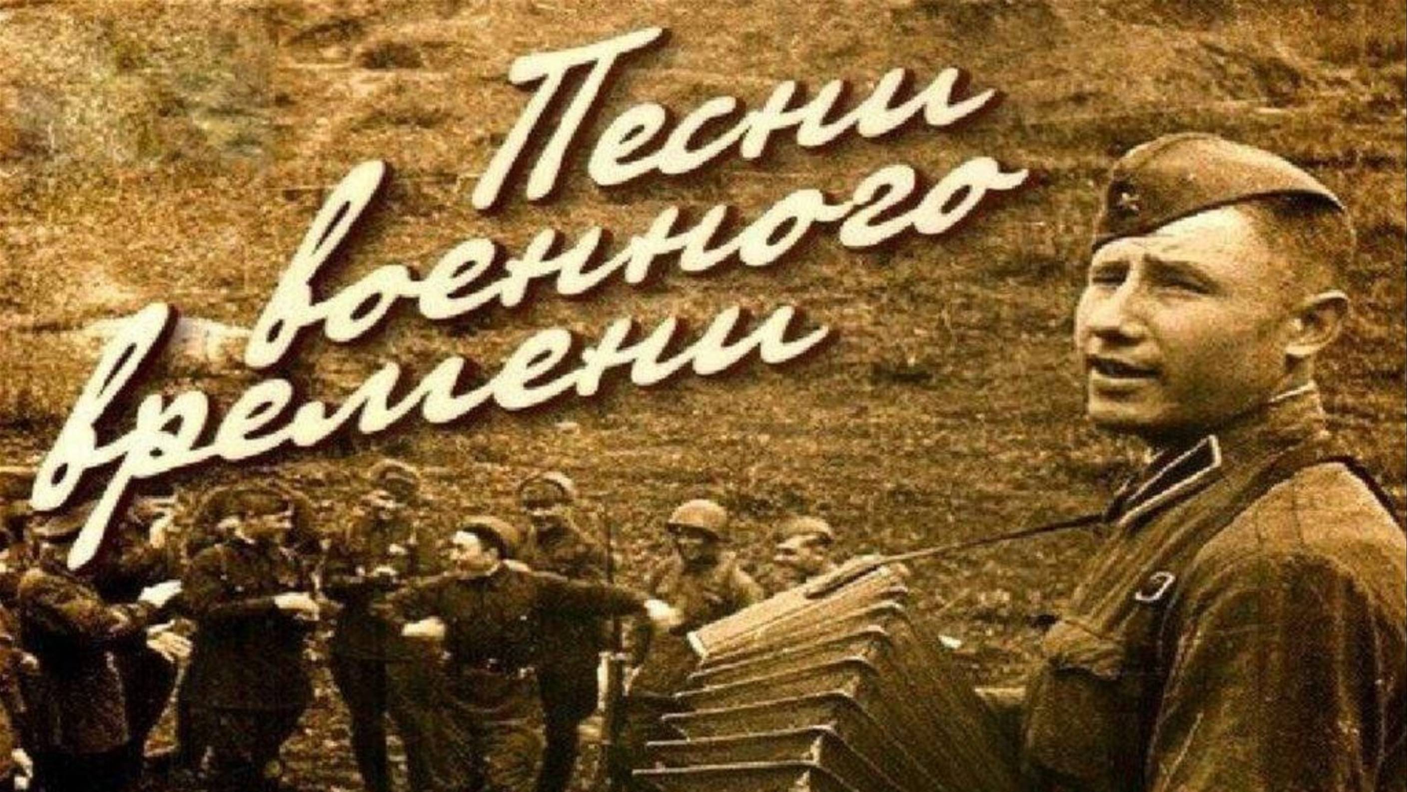 Песни военного времени