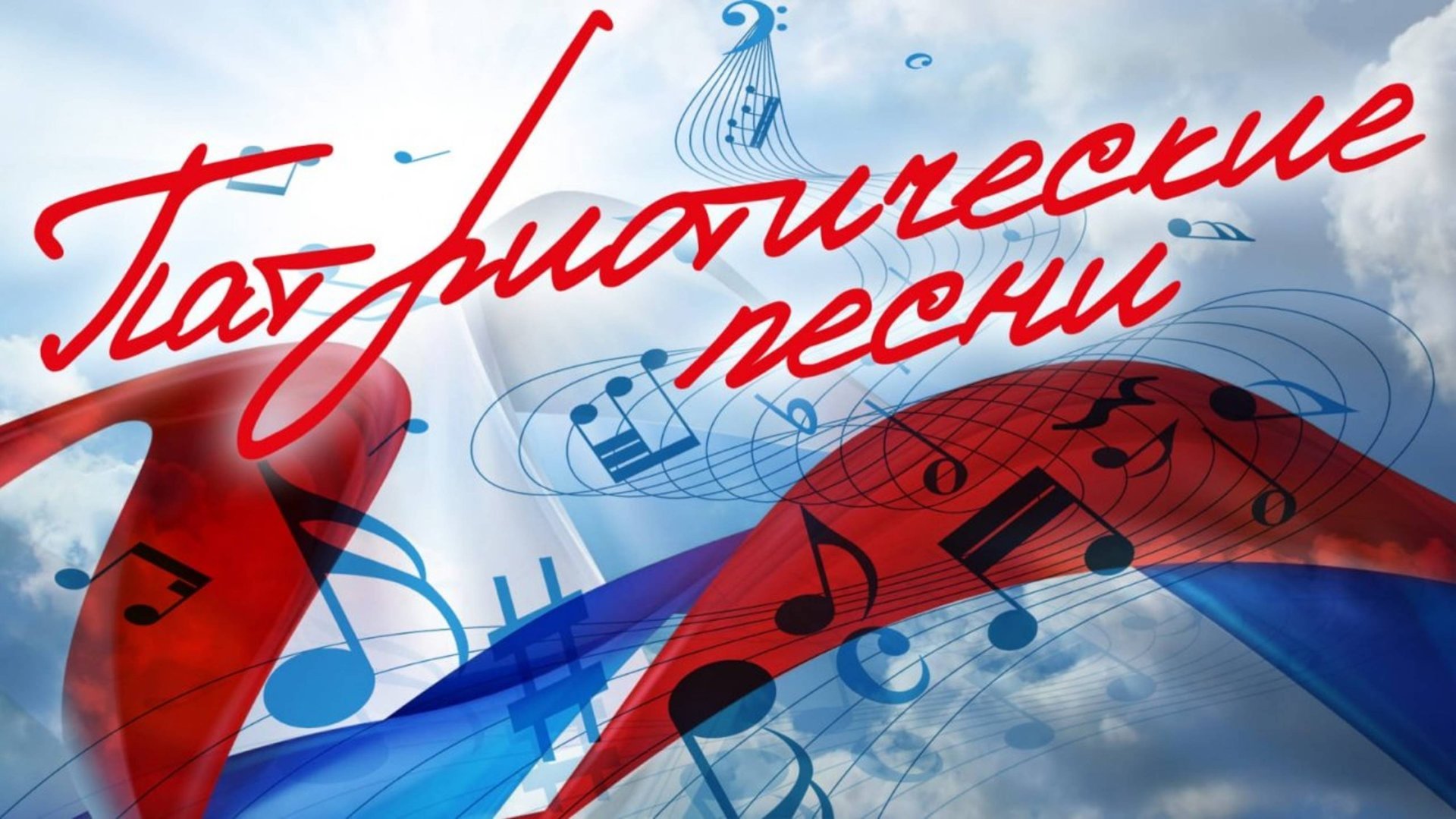 Патриотические песни