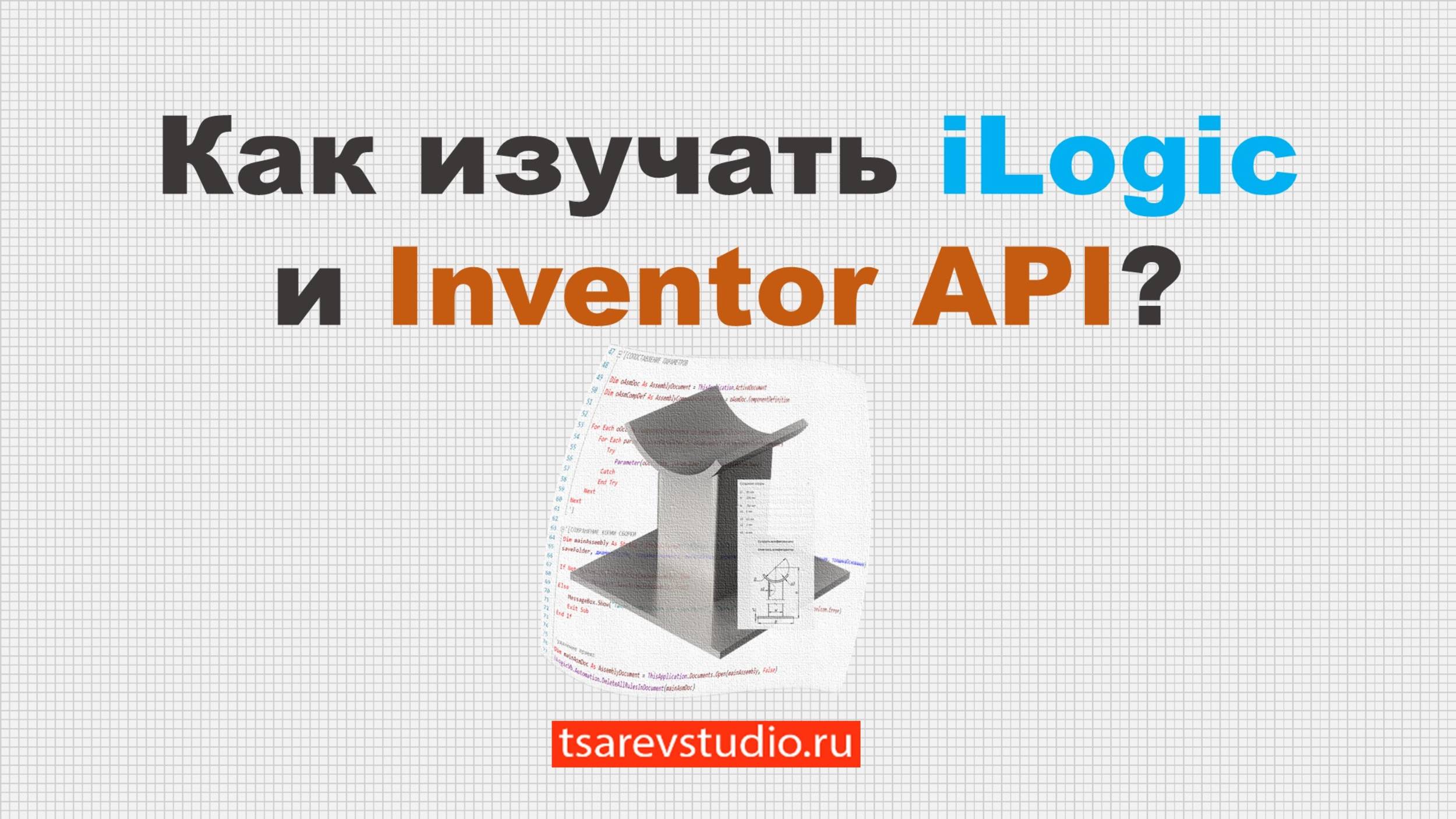 Как изучать iLogic и Inventor API?
