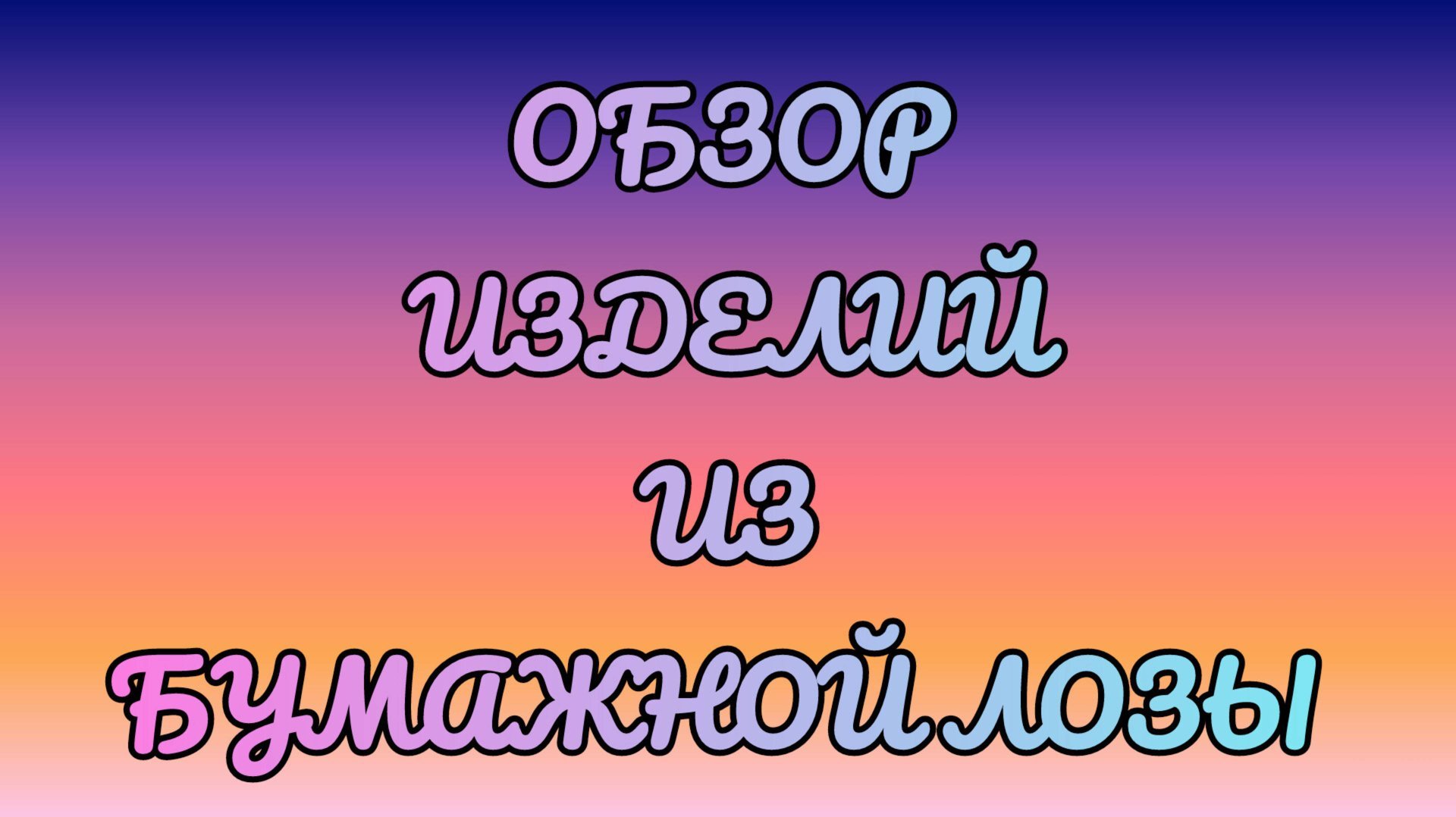 Обзоры на изделия из бумажной лозы
