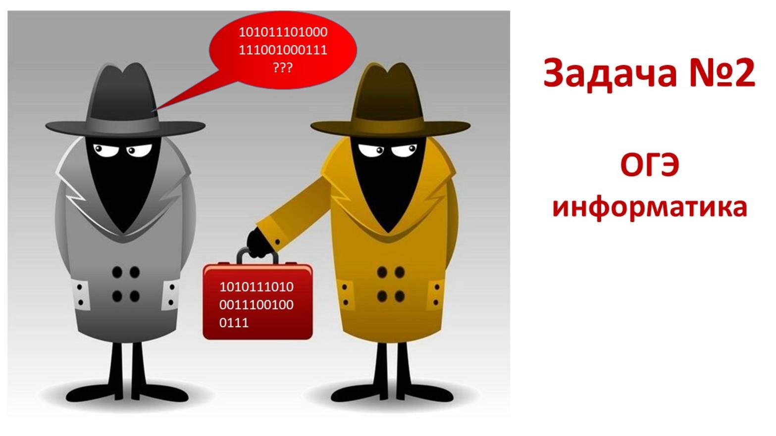 Решение задач №2 ОГЭ по информатике. Кодирование и декодирование информации.
