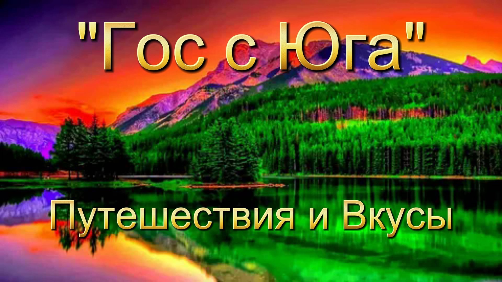 ″Гос с Юга: Путешествия и Вкусы″