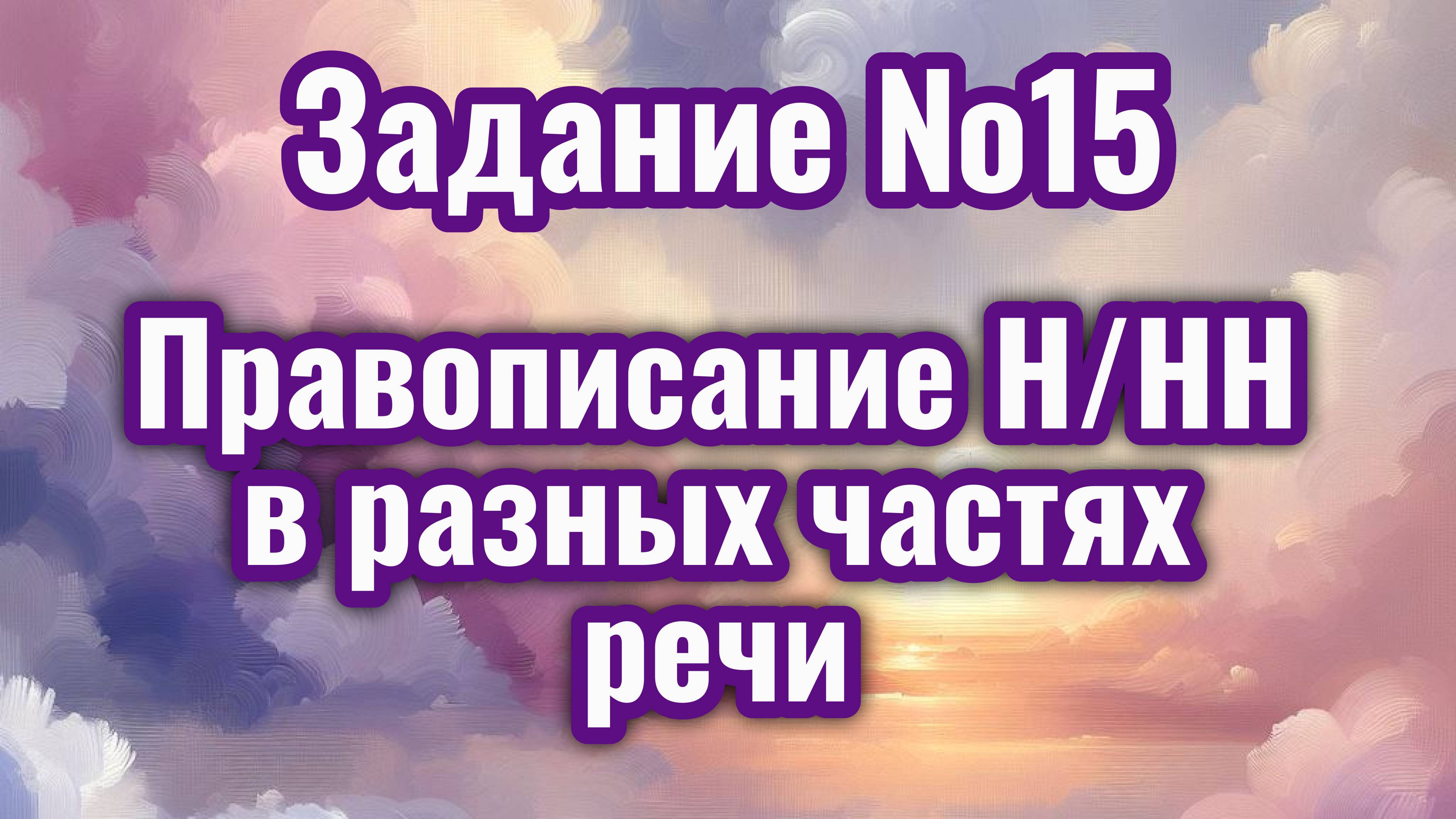 Задание №15 ЕГЭ Русский 2024