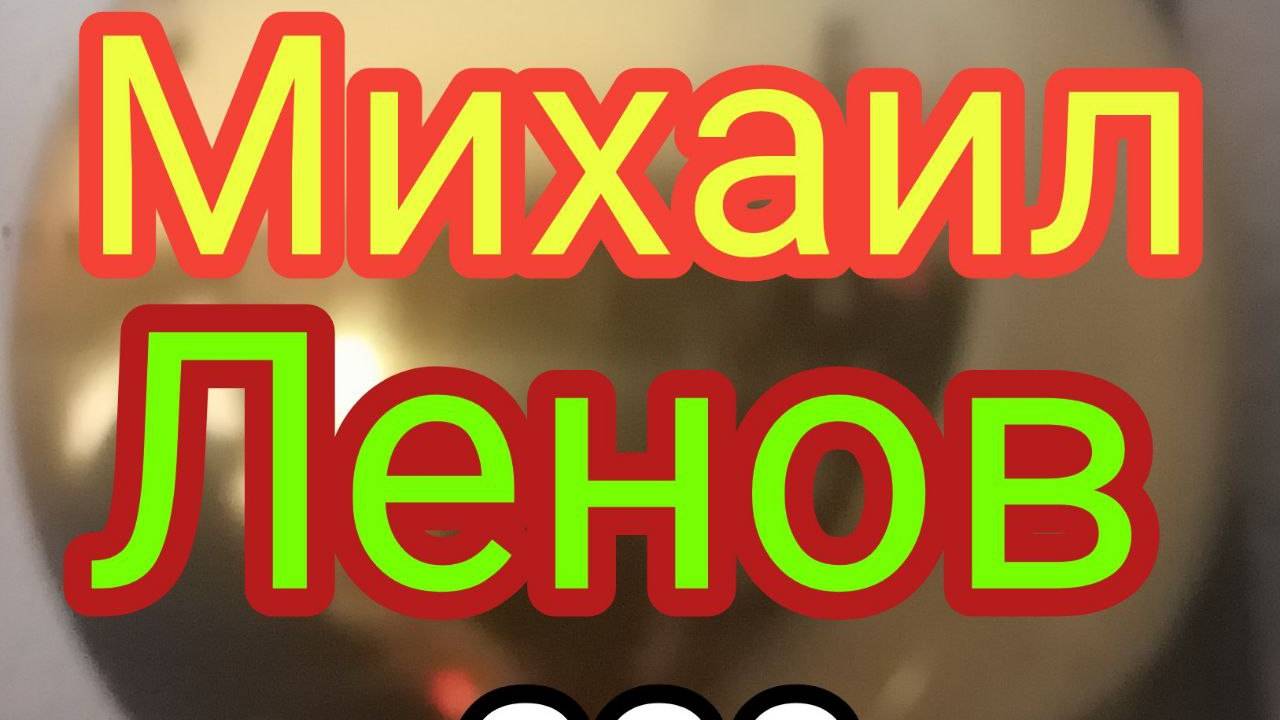 МИХАИЛ ЛЕНОВ 238