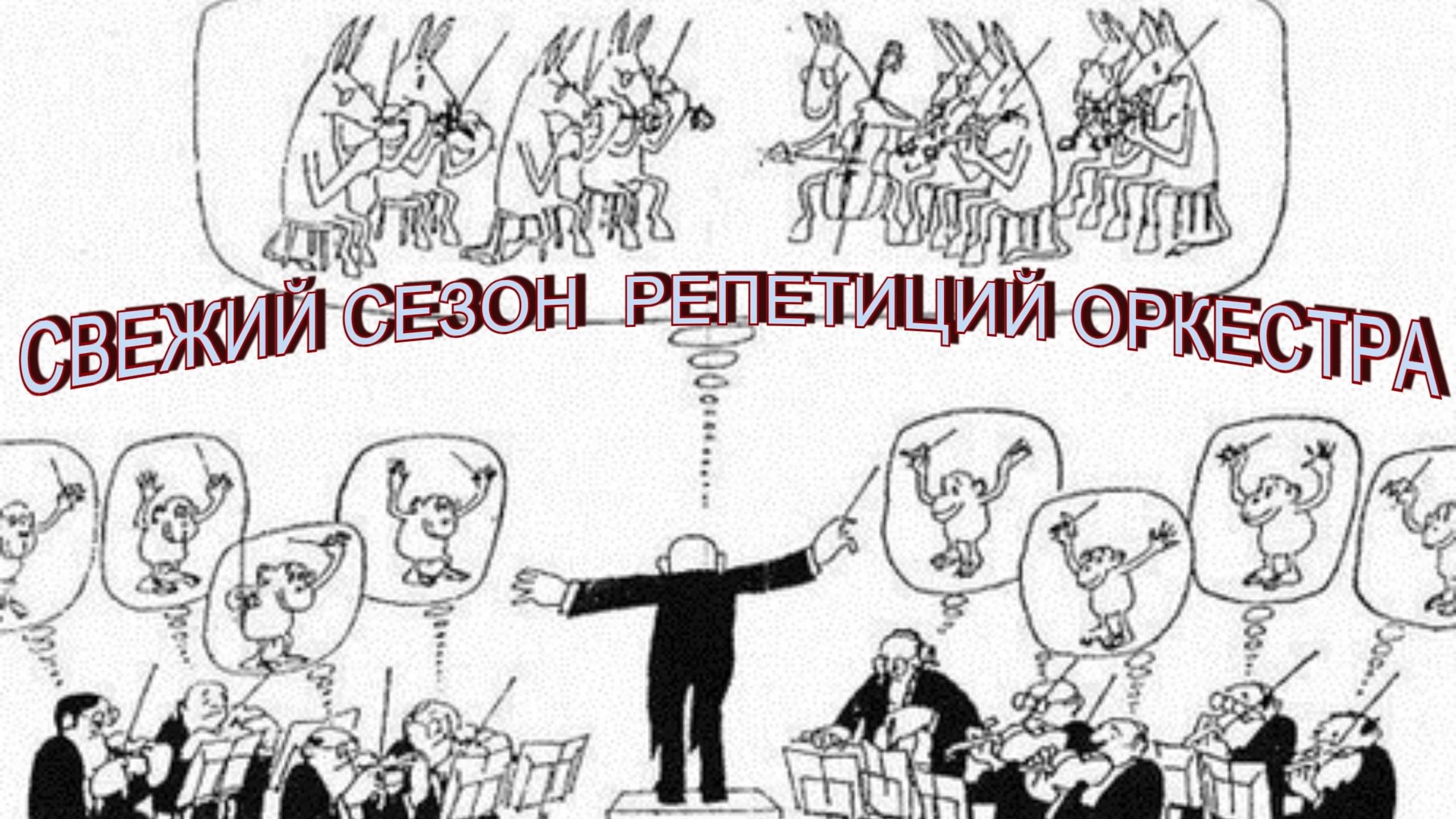 Репетиции самого настоящего оркестра онлайн