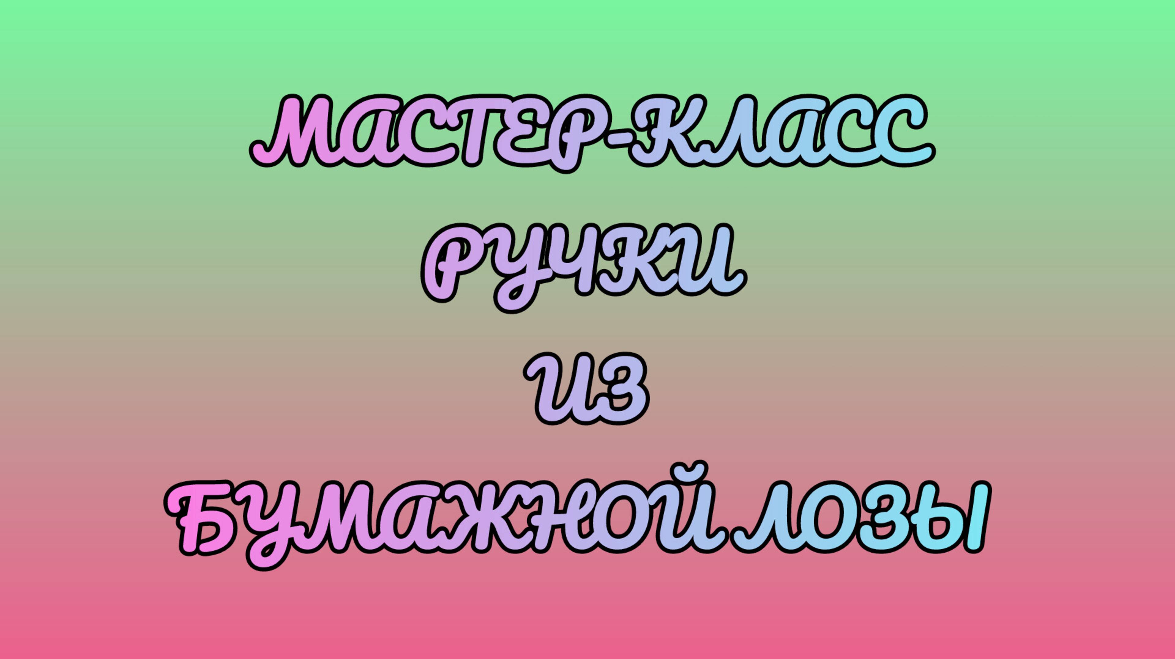 МК. Ручки из бумажной лозы.