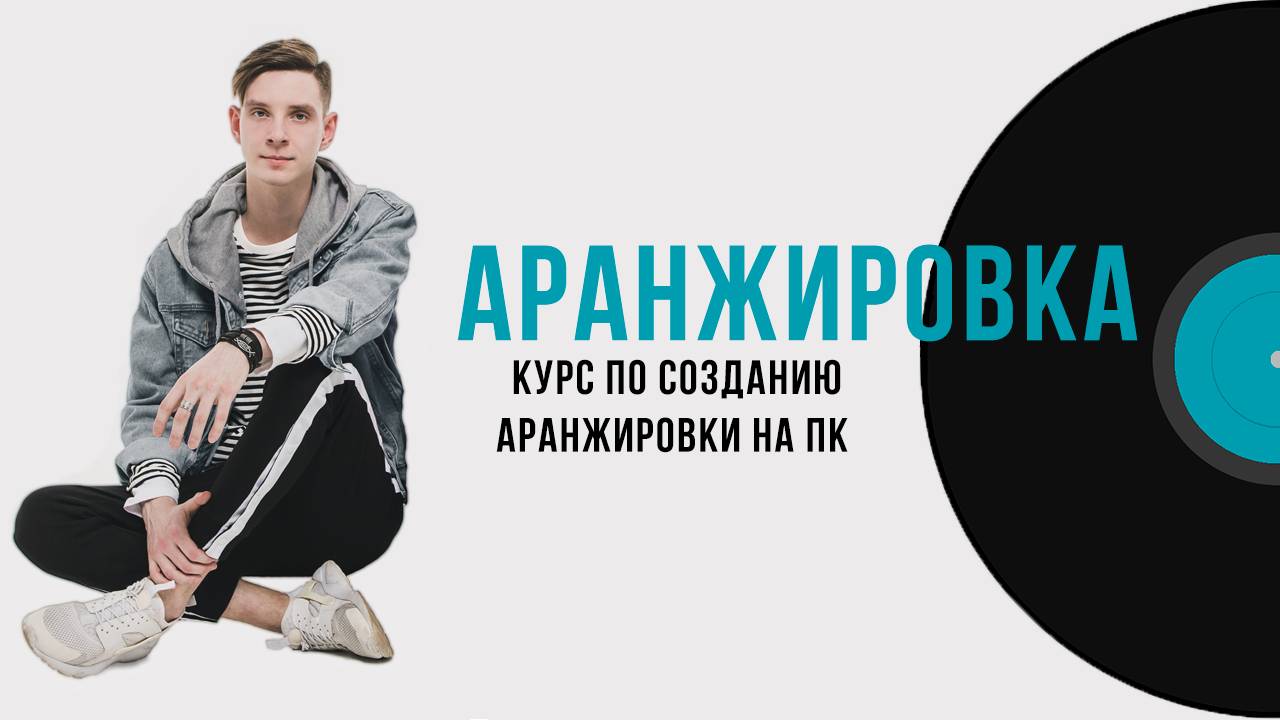 Курс по Аранжировке