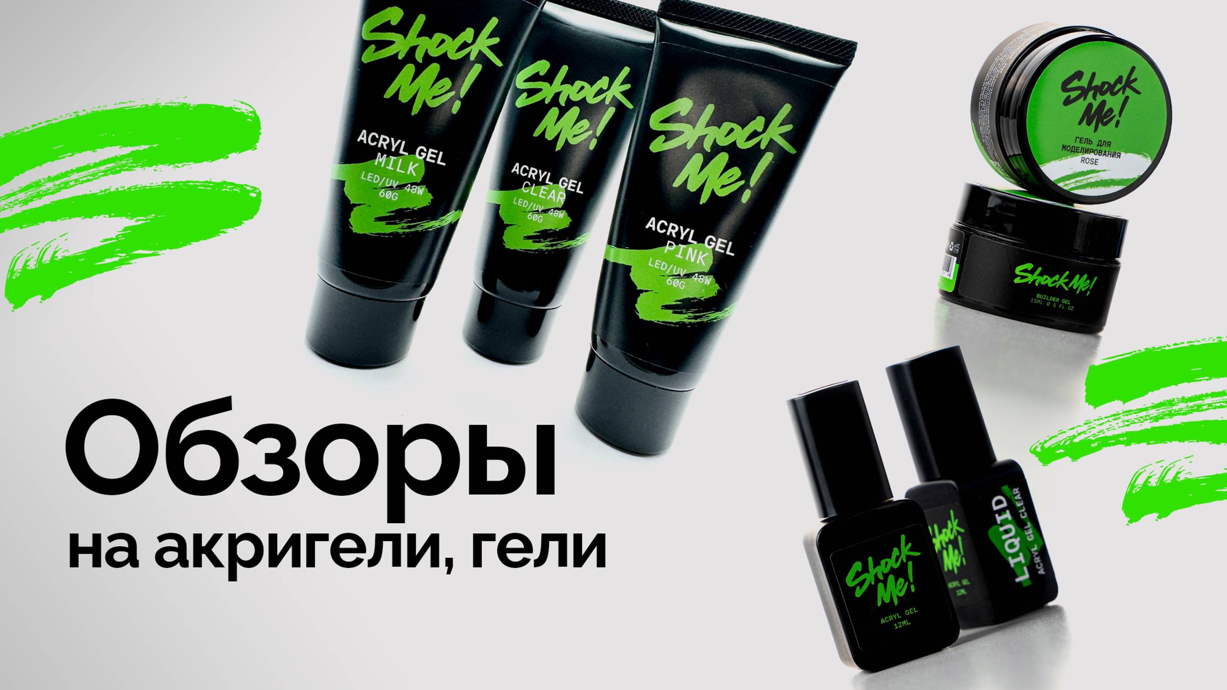 Обзоры на акригели, гели