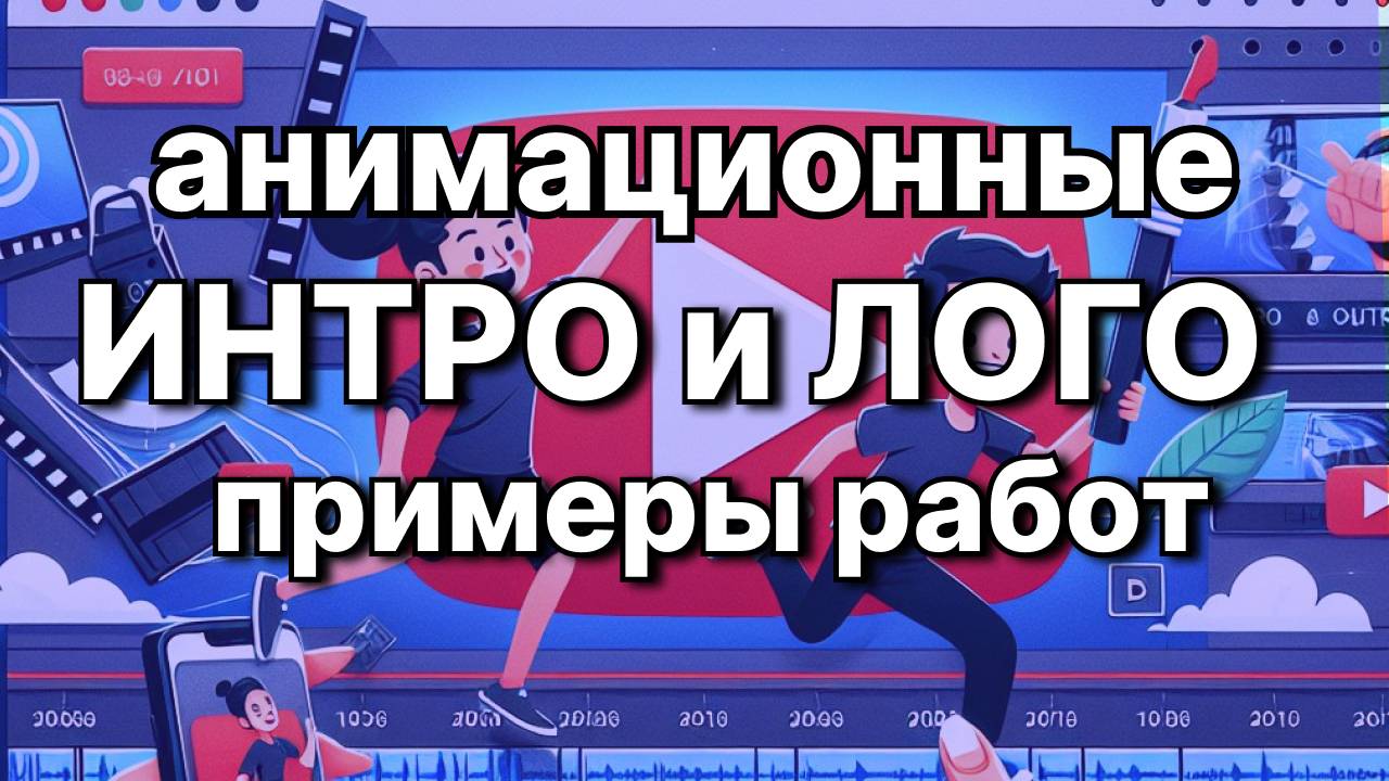 Анимационные заставки для видео