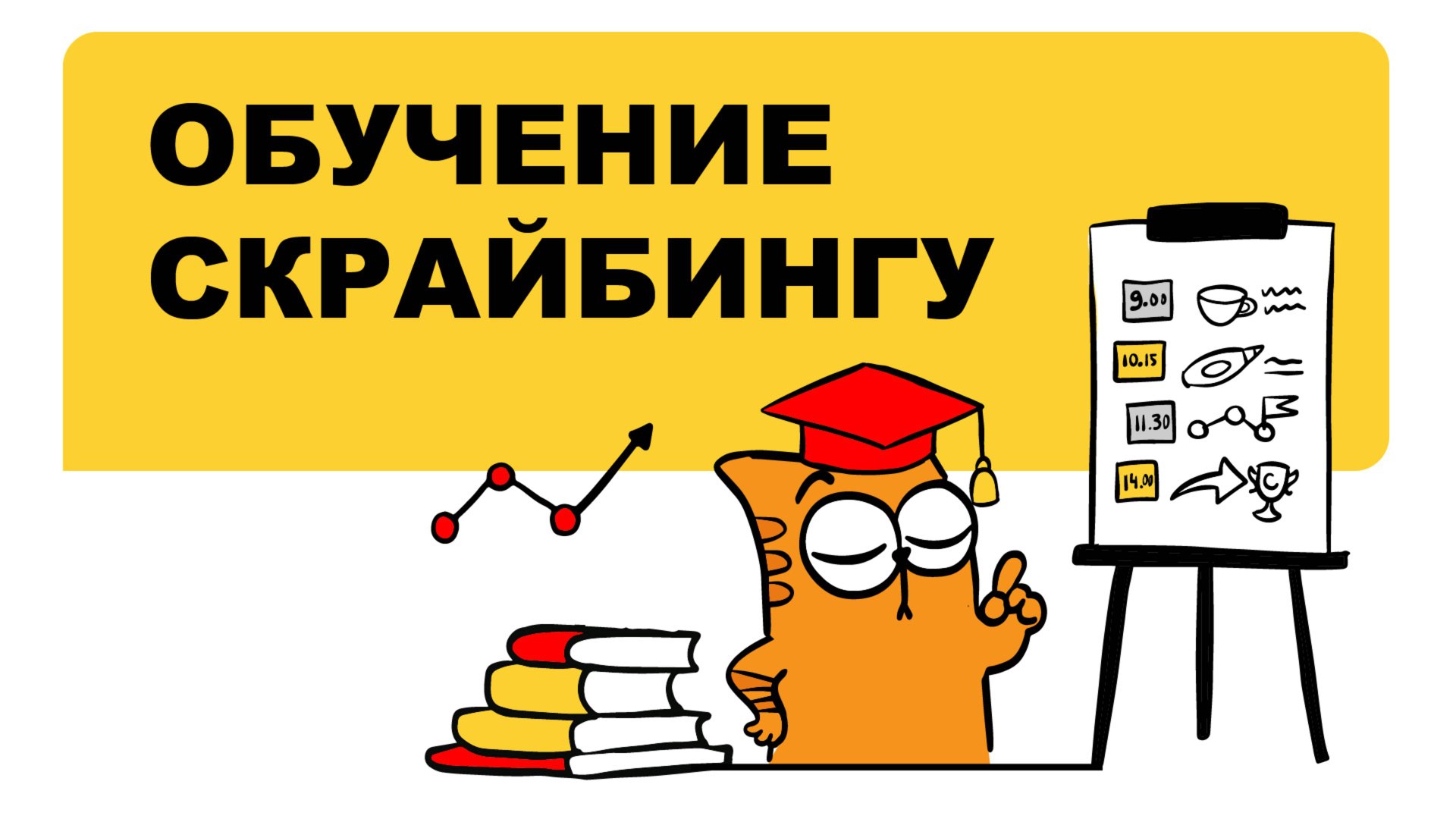 Обучение скрайбингу и скетчноутингу