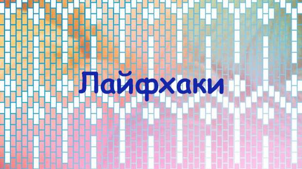 Лайфхаки