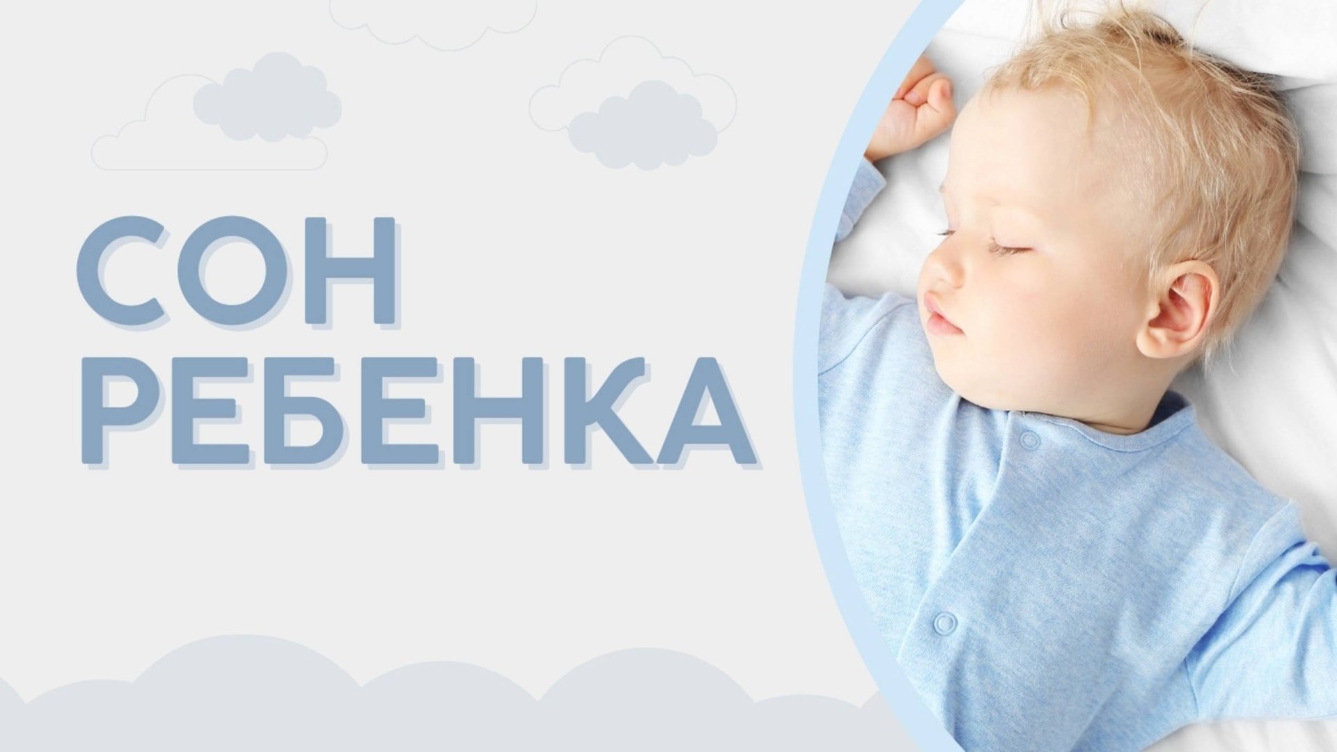 Сон ребенка | Уроки для мам