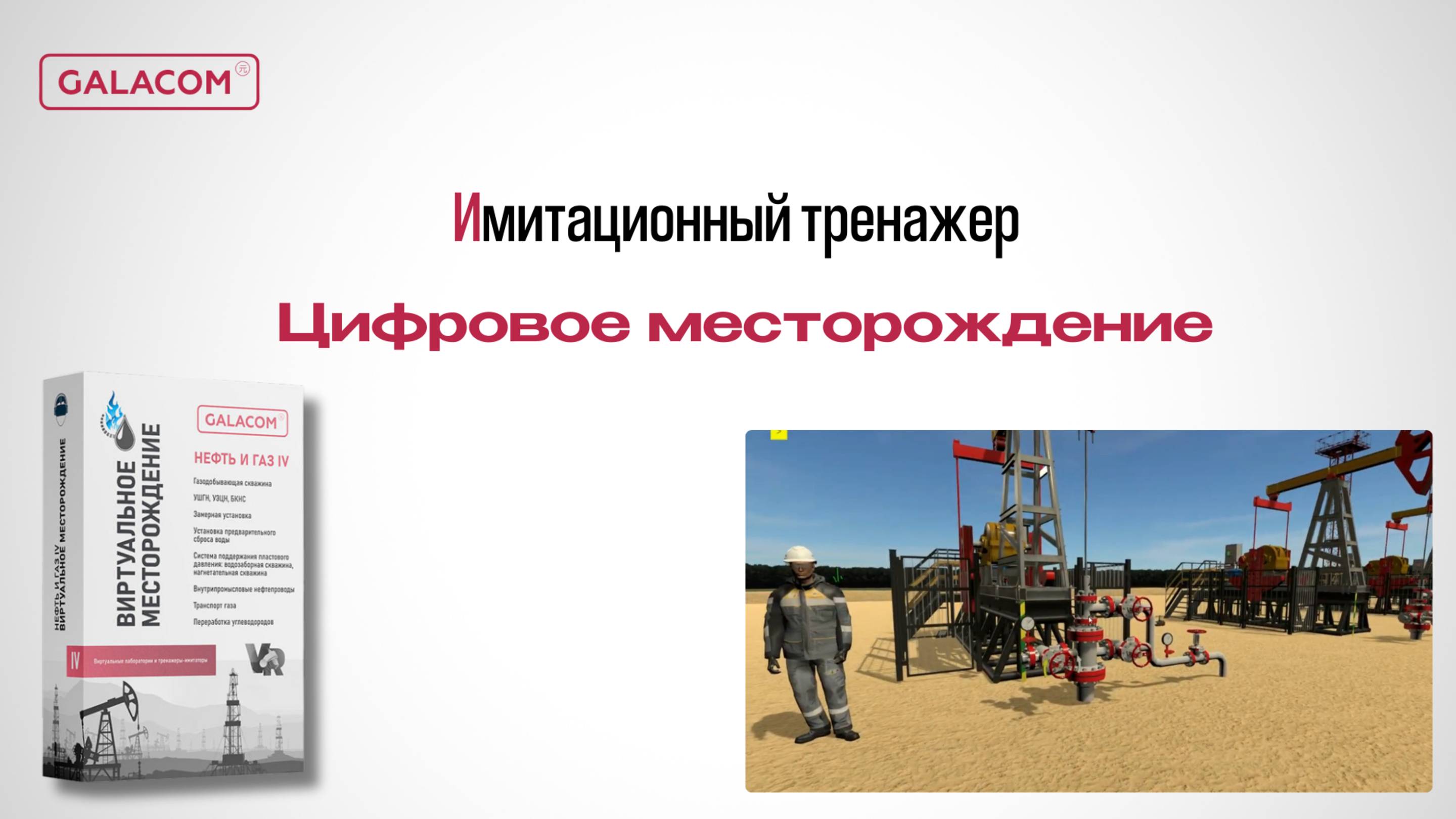Цифровое месторождение, Бурение и ТКРС