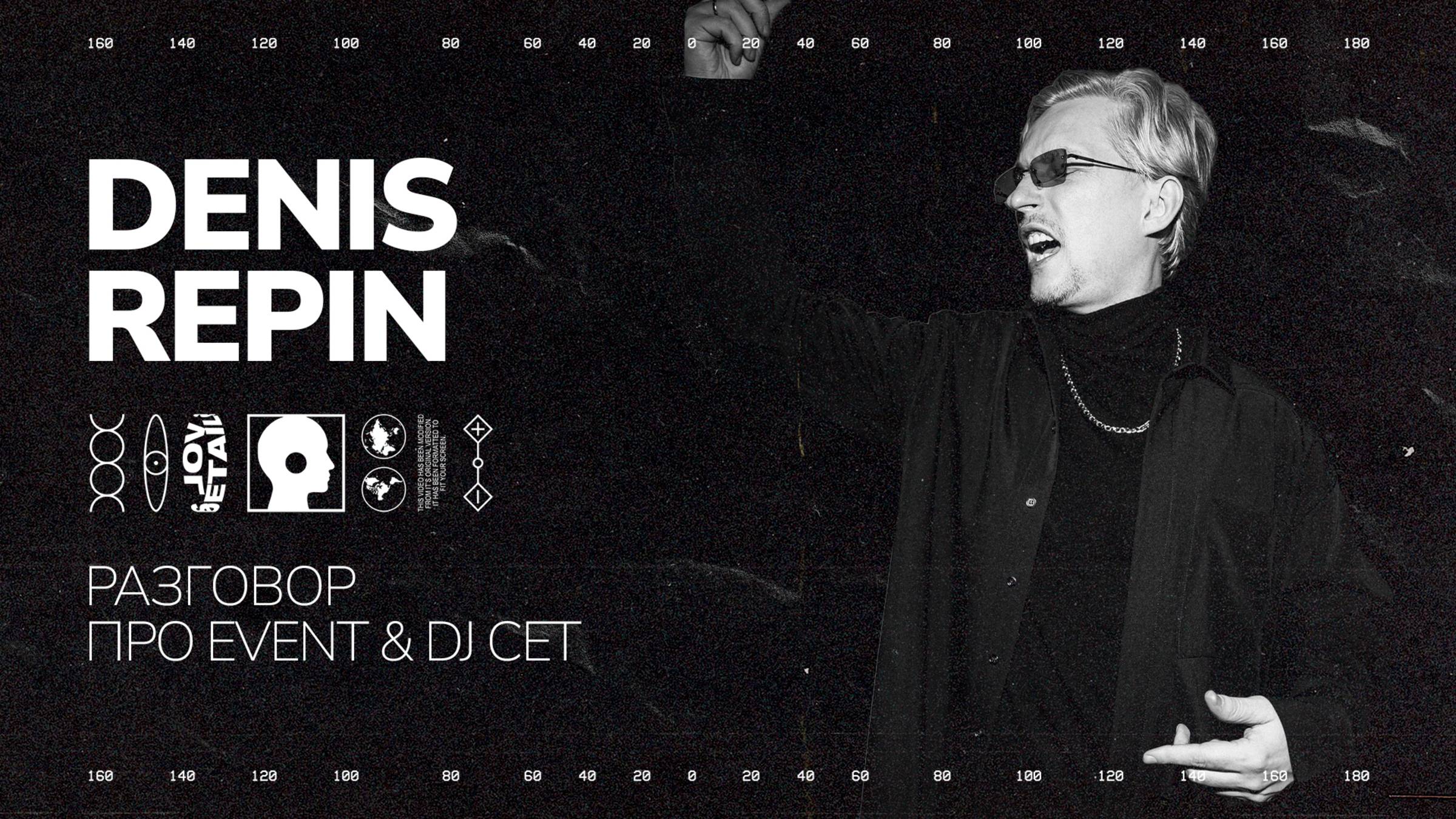 Denis Repin - Разговор про Event &amp; DJ сет