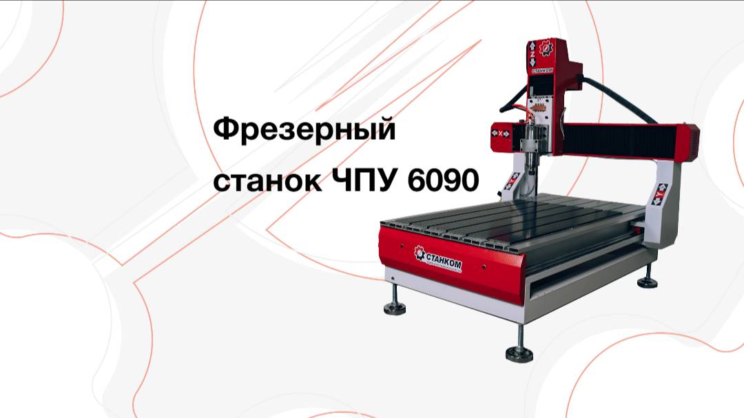 Фрезерный станок ЧПУ 6090 - лучшее решение для небольших мастерских