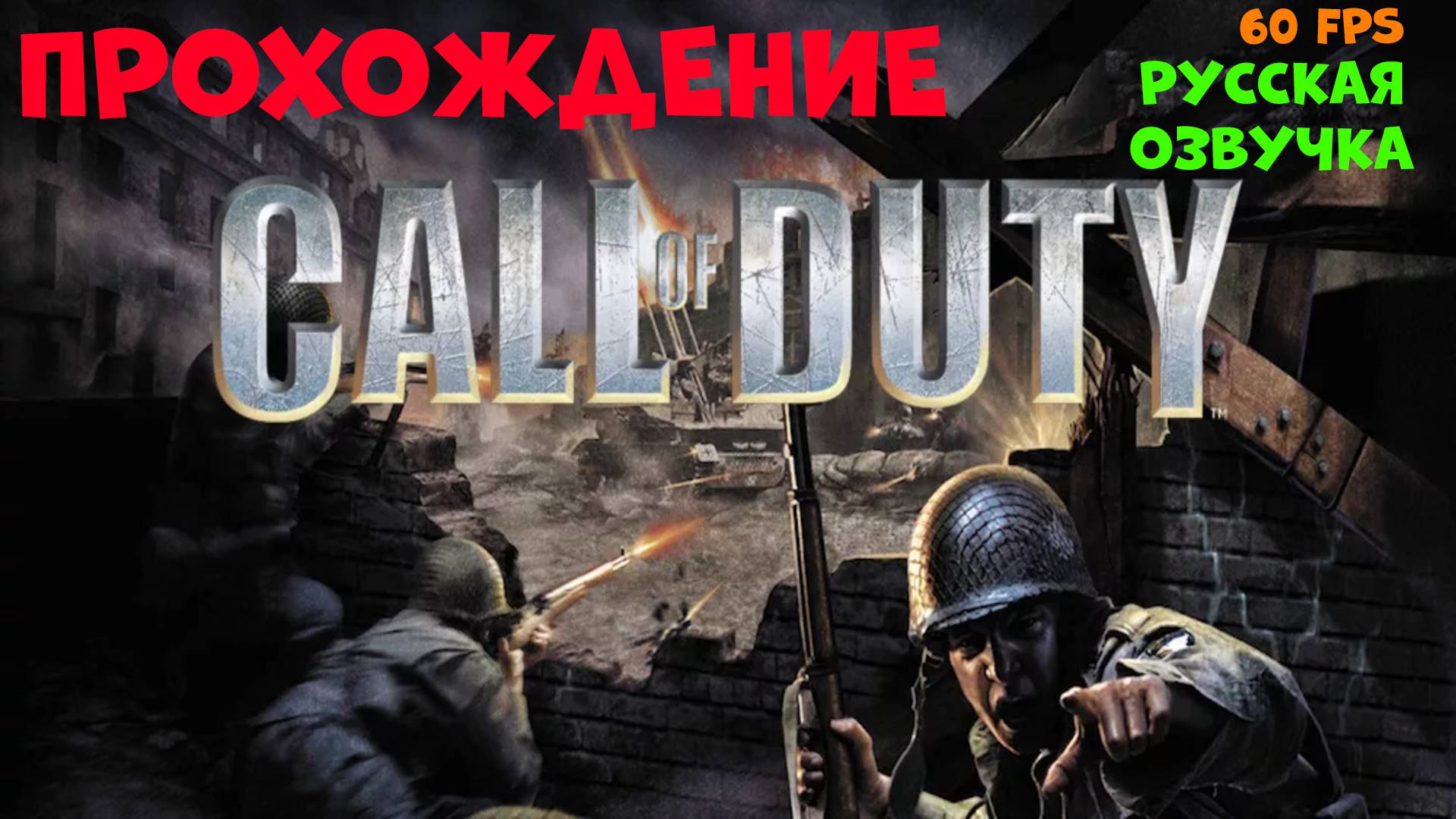 Прохождение Call of Duty. Русская озвучка
