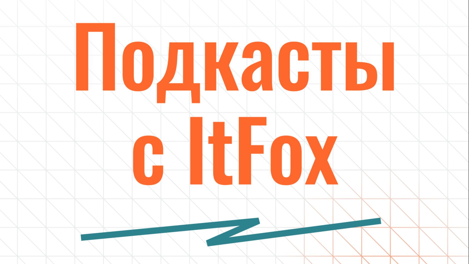 Подкасты с ItFox