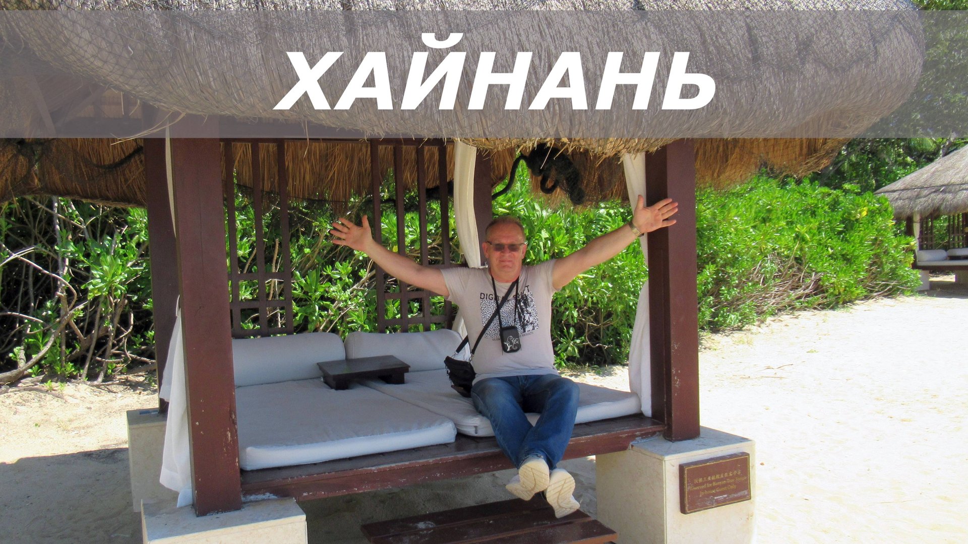 Хайнань 2024