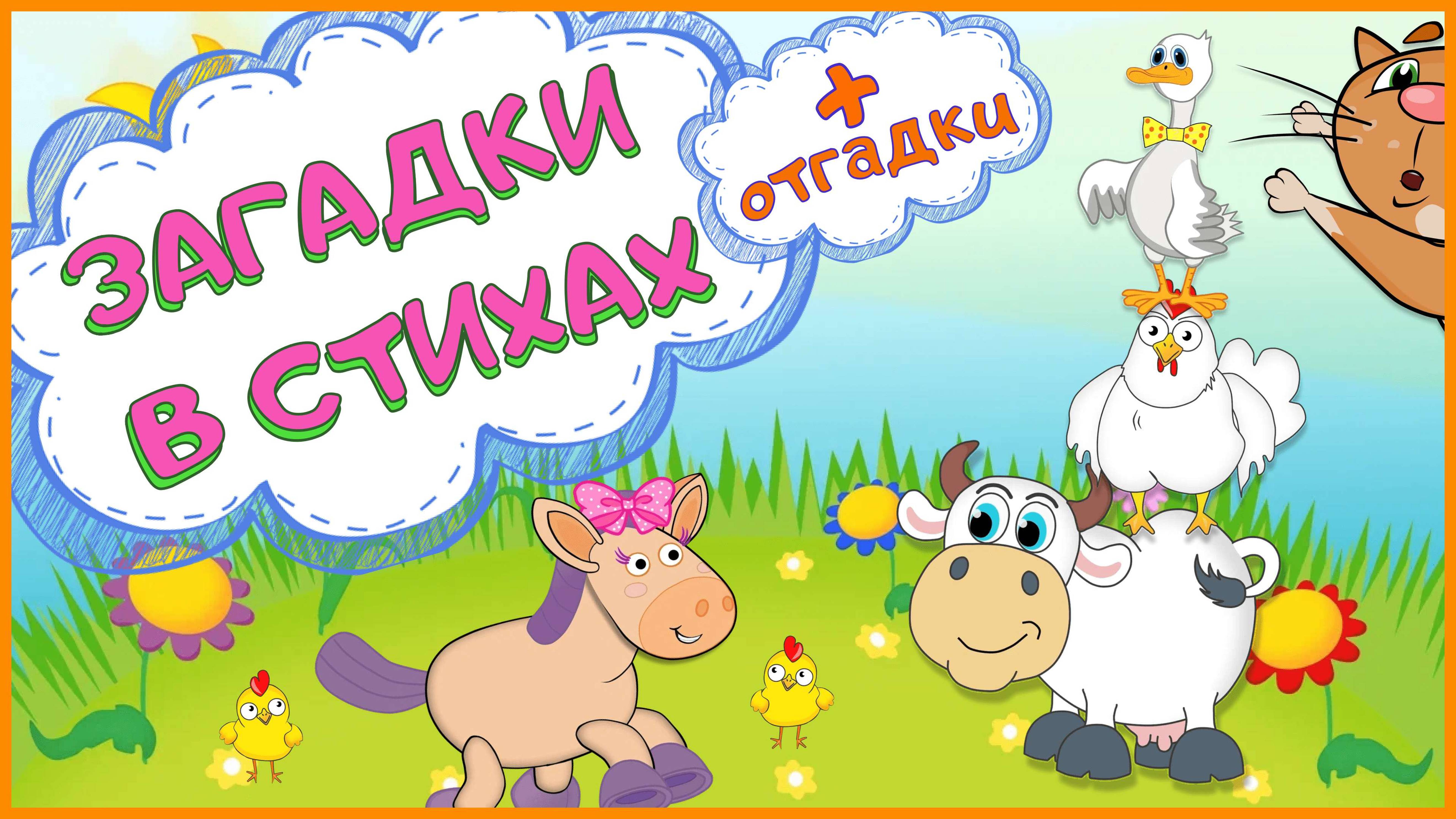 ВИДЕО ЗАГАДКИ ДЕТЯМ