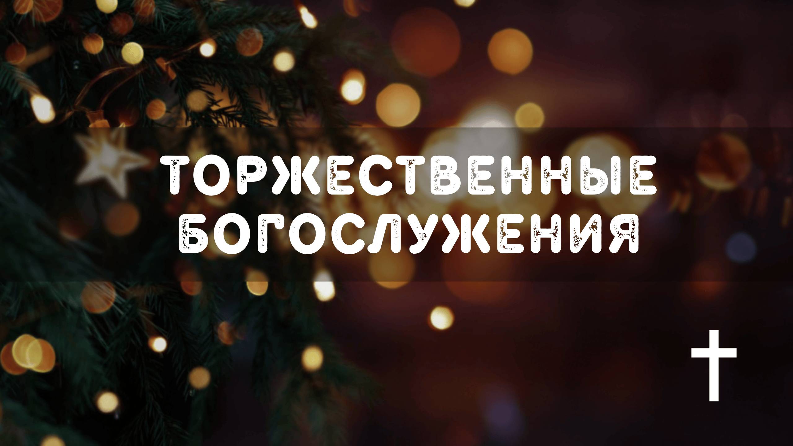 Торжественные Богослужения