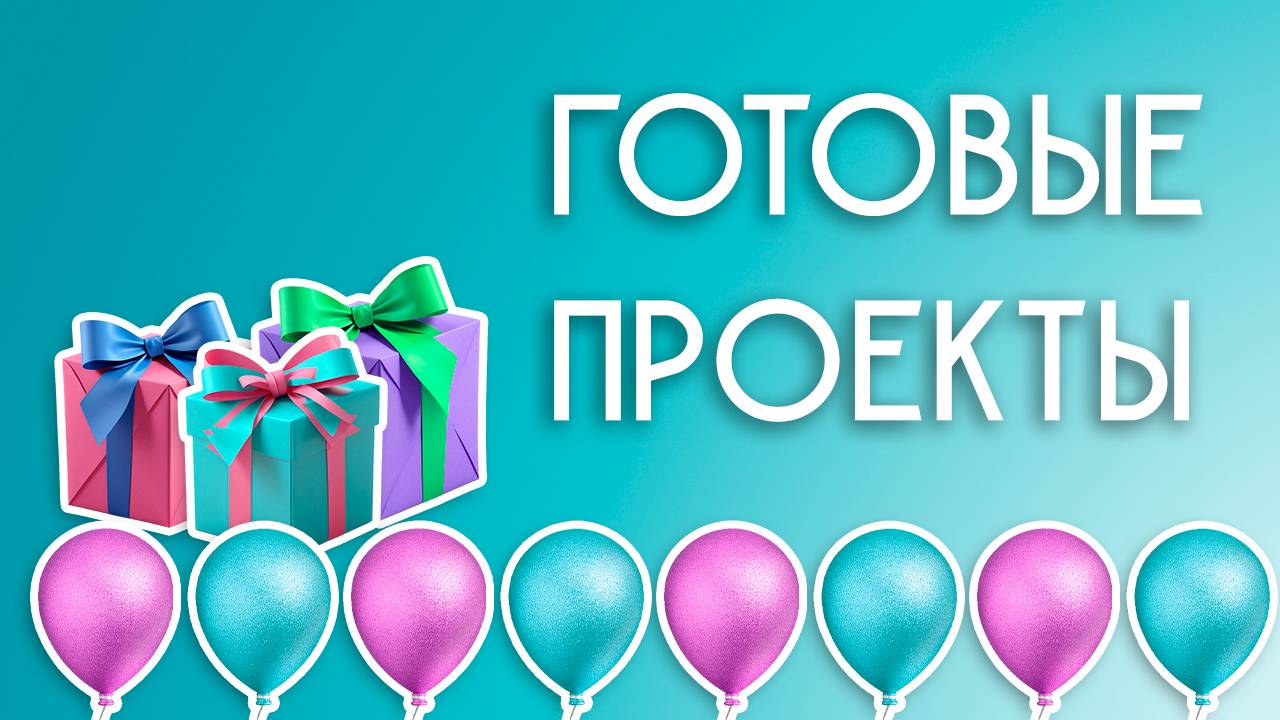 Готовые фотозаменяемые проекты для ProShow Producer!