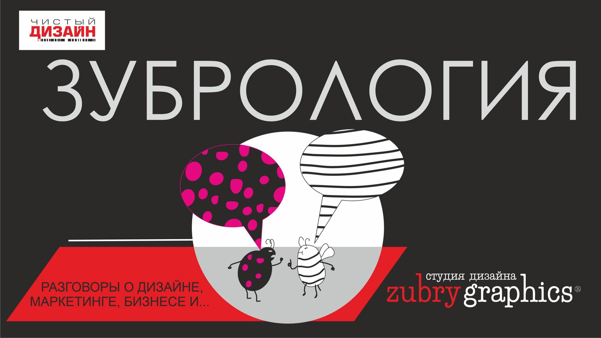 Зубрология