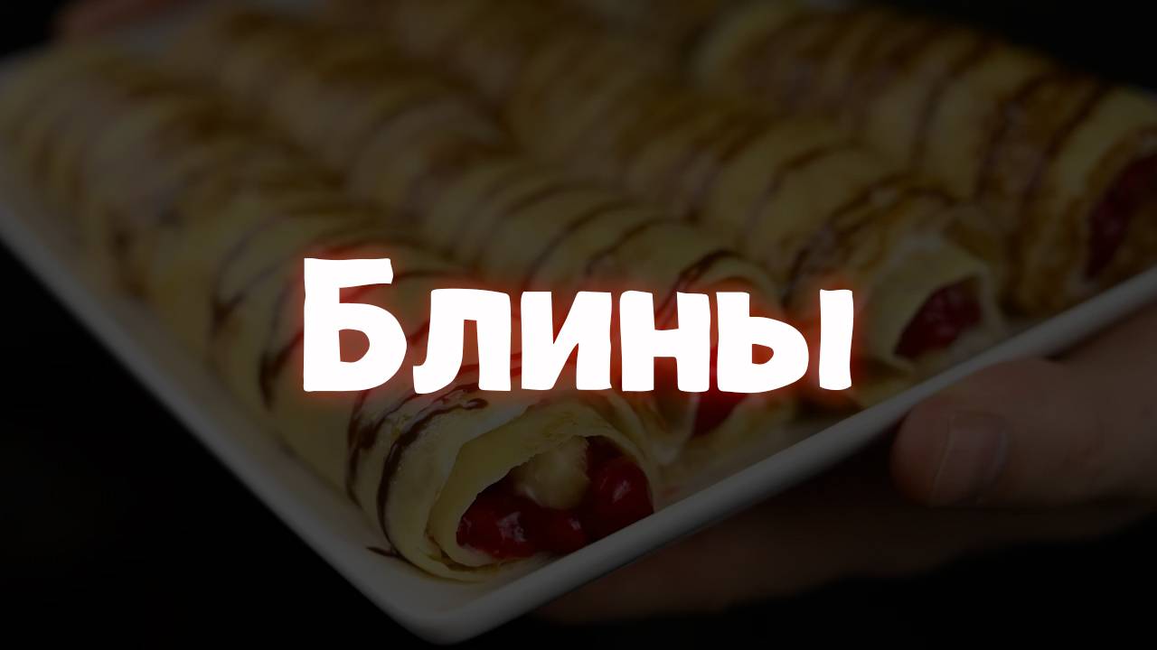 Блины