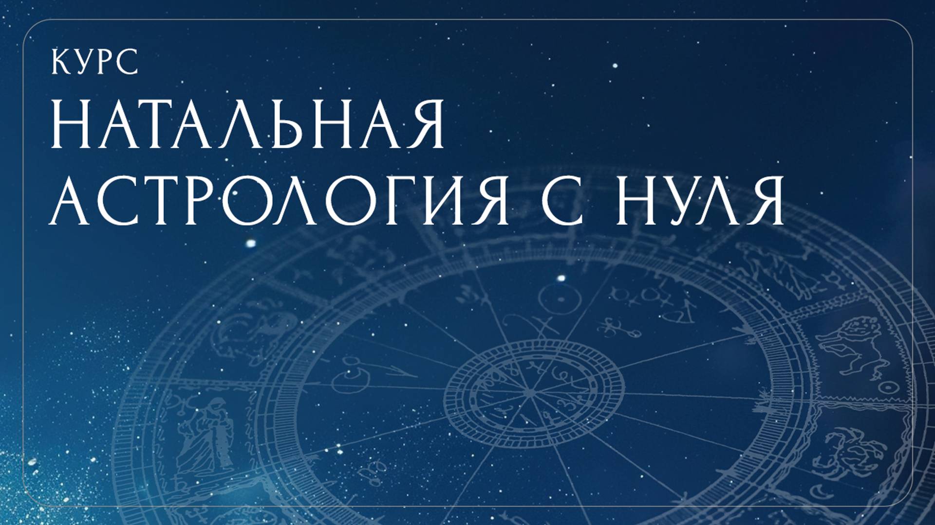 Курс ″Натальная астрология с нуля″