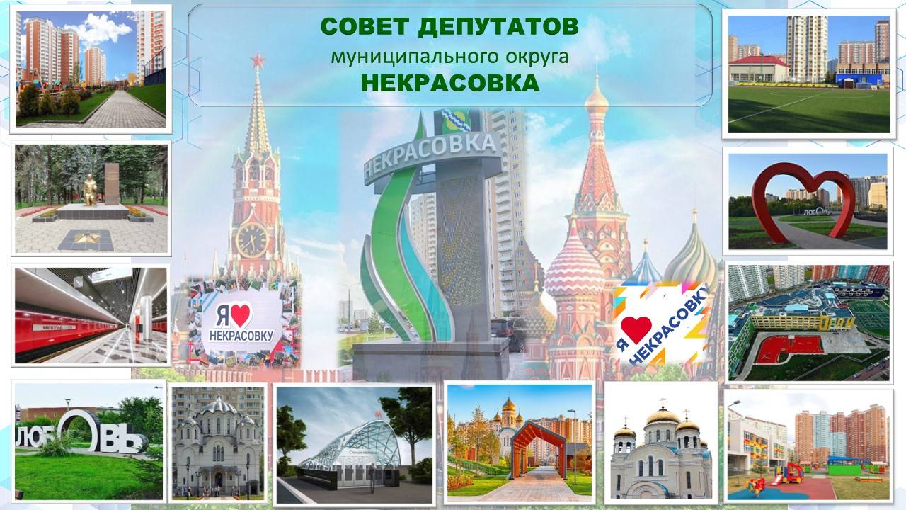 Заседания Совета депутатов муниципального округа Некрасовка в городе Москве 2024