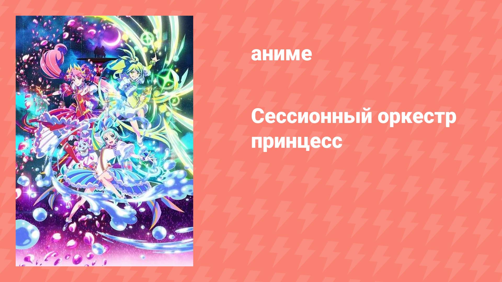 Сессионный оркестр принцесс (аниме-сериал, 2025)