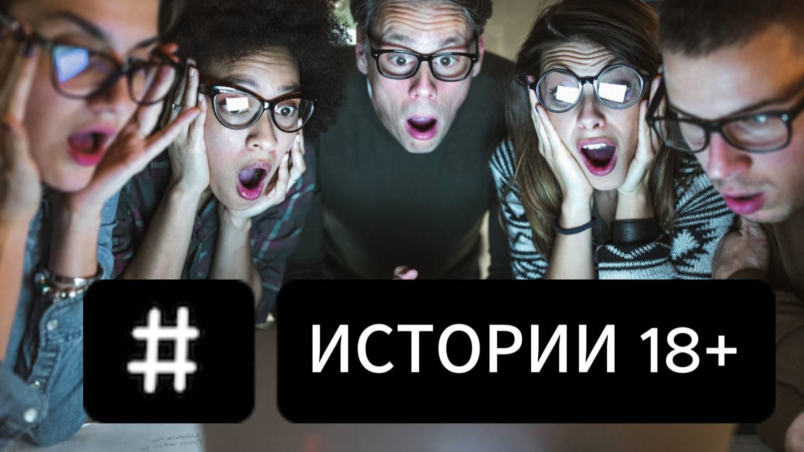 Истории 18+