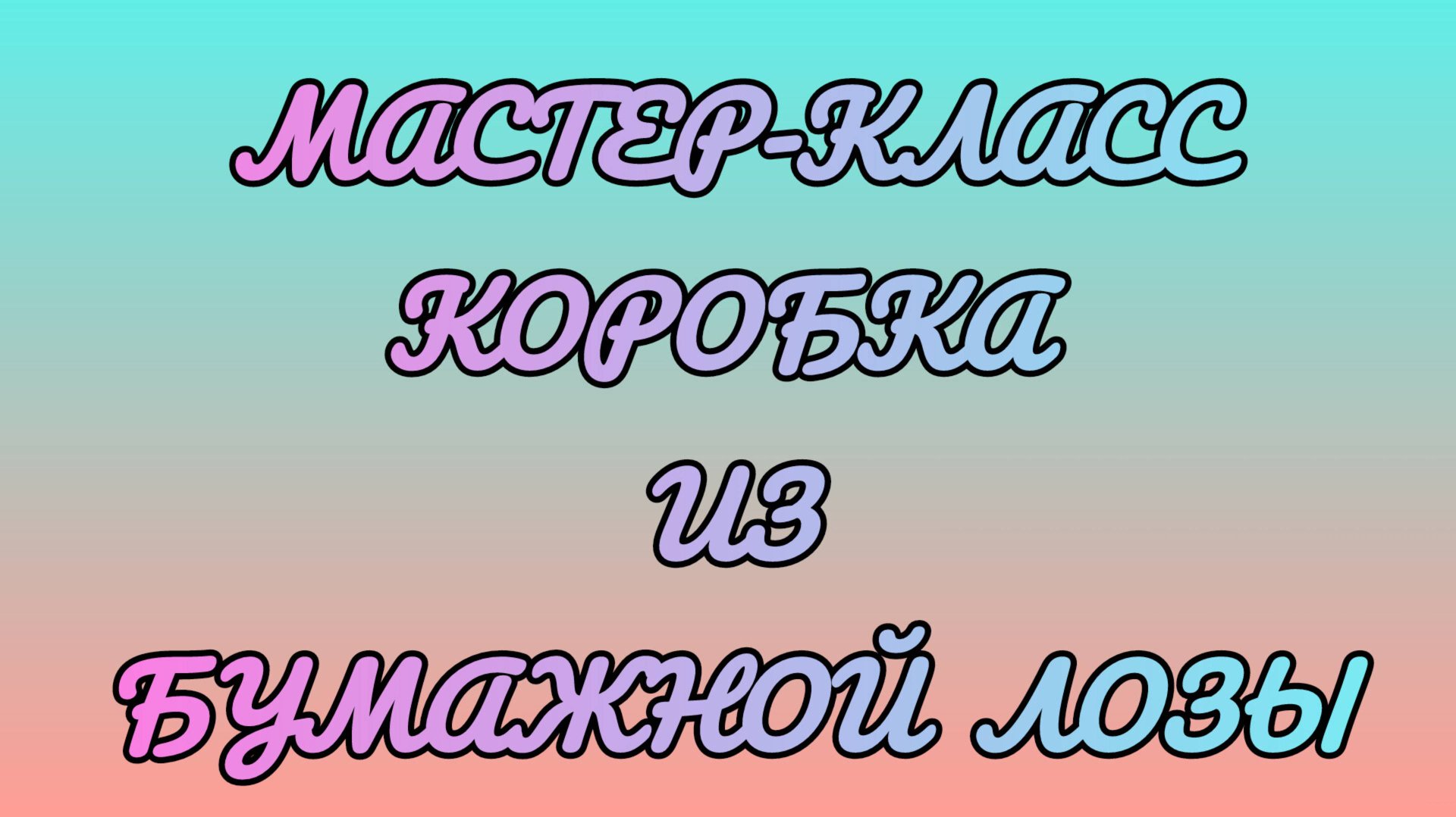 МК. Коробка из бумажной лозы.
