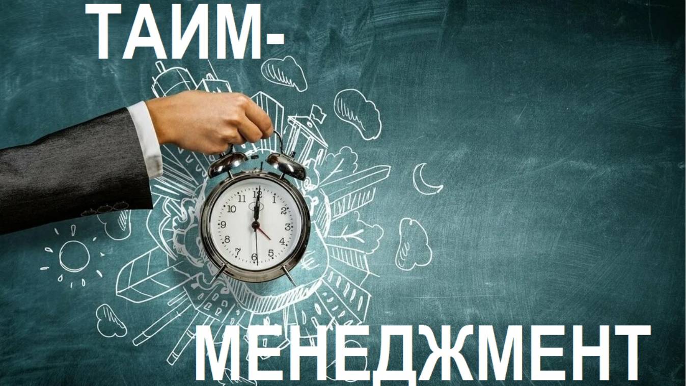 Тайм-менеджмент