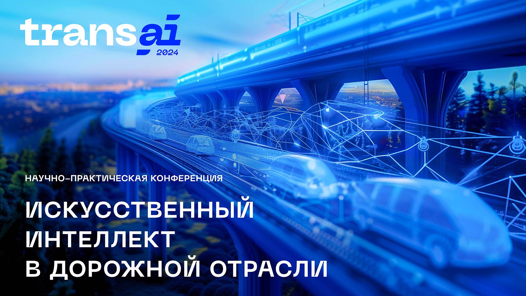 Конференция: Искусственный интеллект в дорожной отрасли – TRANS AI 2024