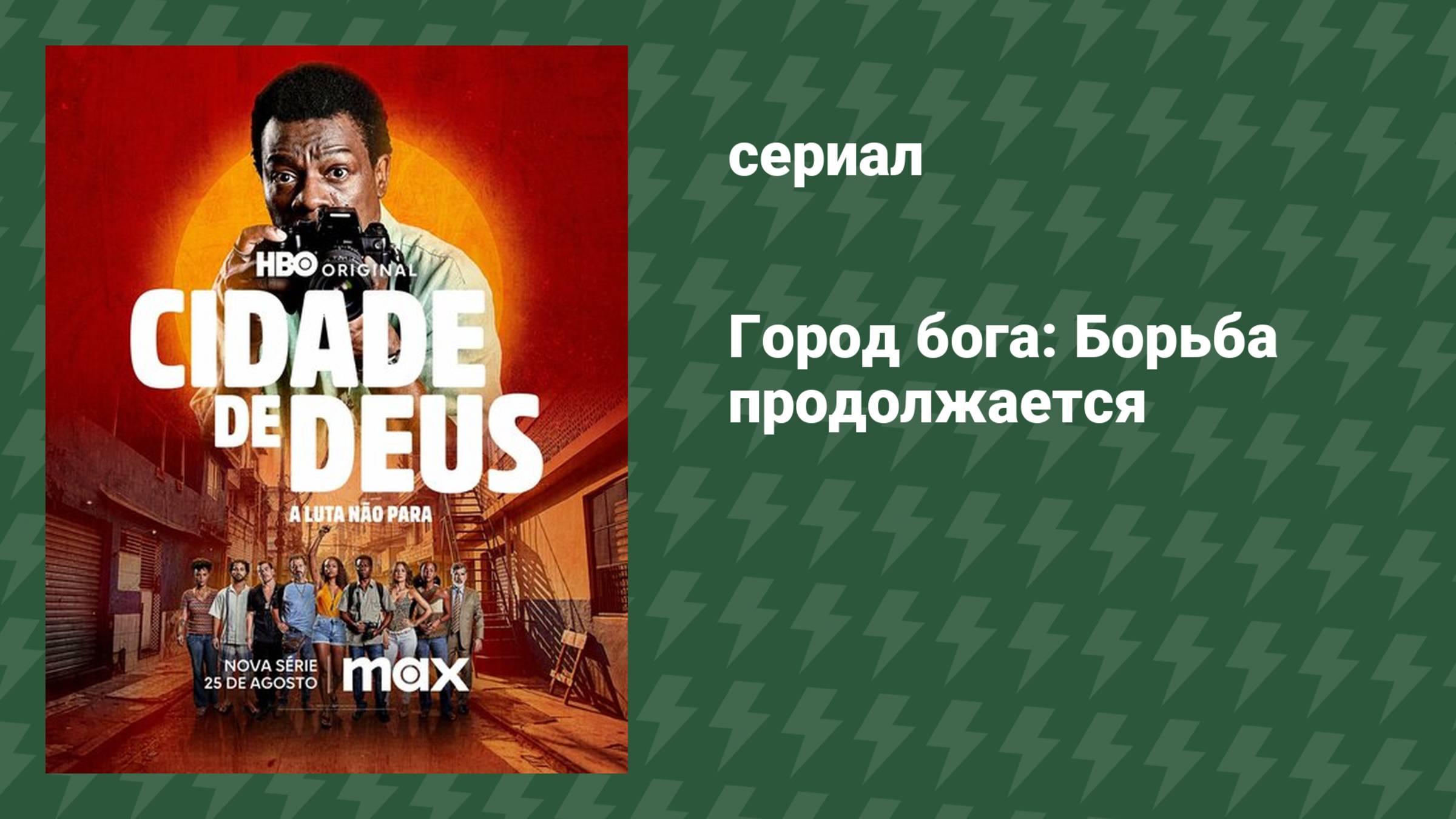 Город бога: Борьба продолжается (сериал, 2024)