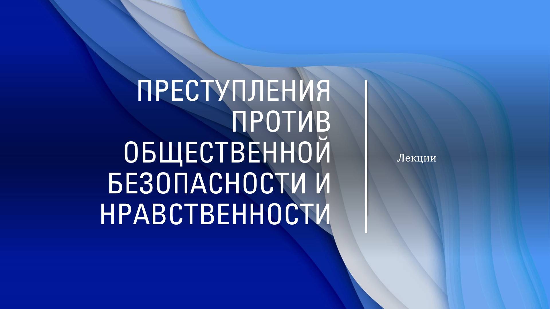 Преступления против общественной безопасности и нравственности
