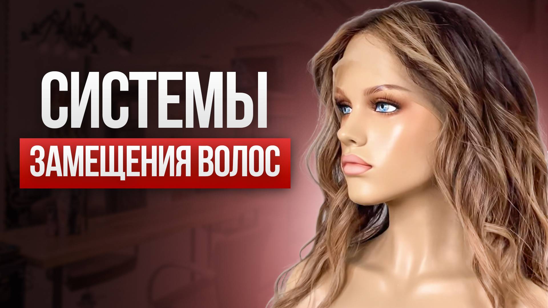 Системы замещения волос