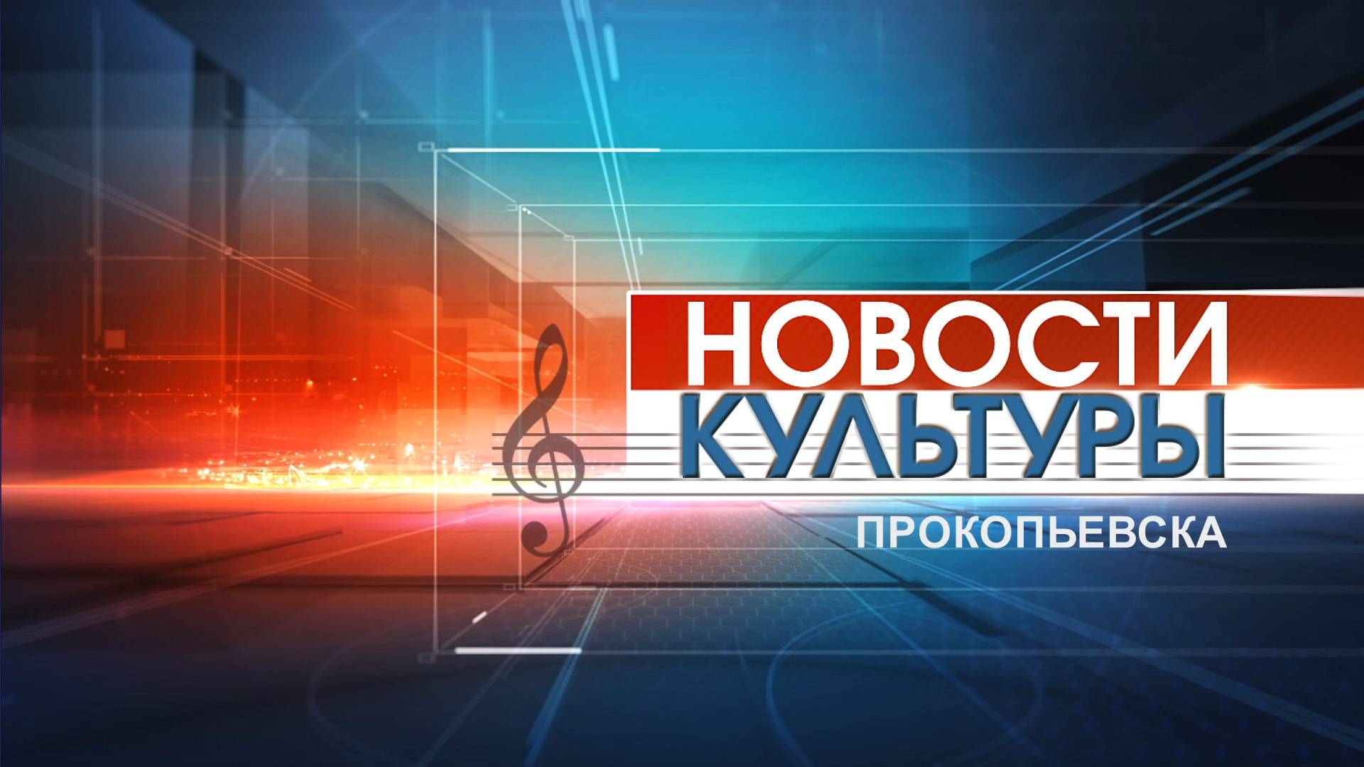 Новости культуры
