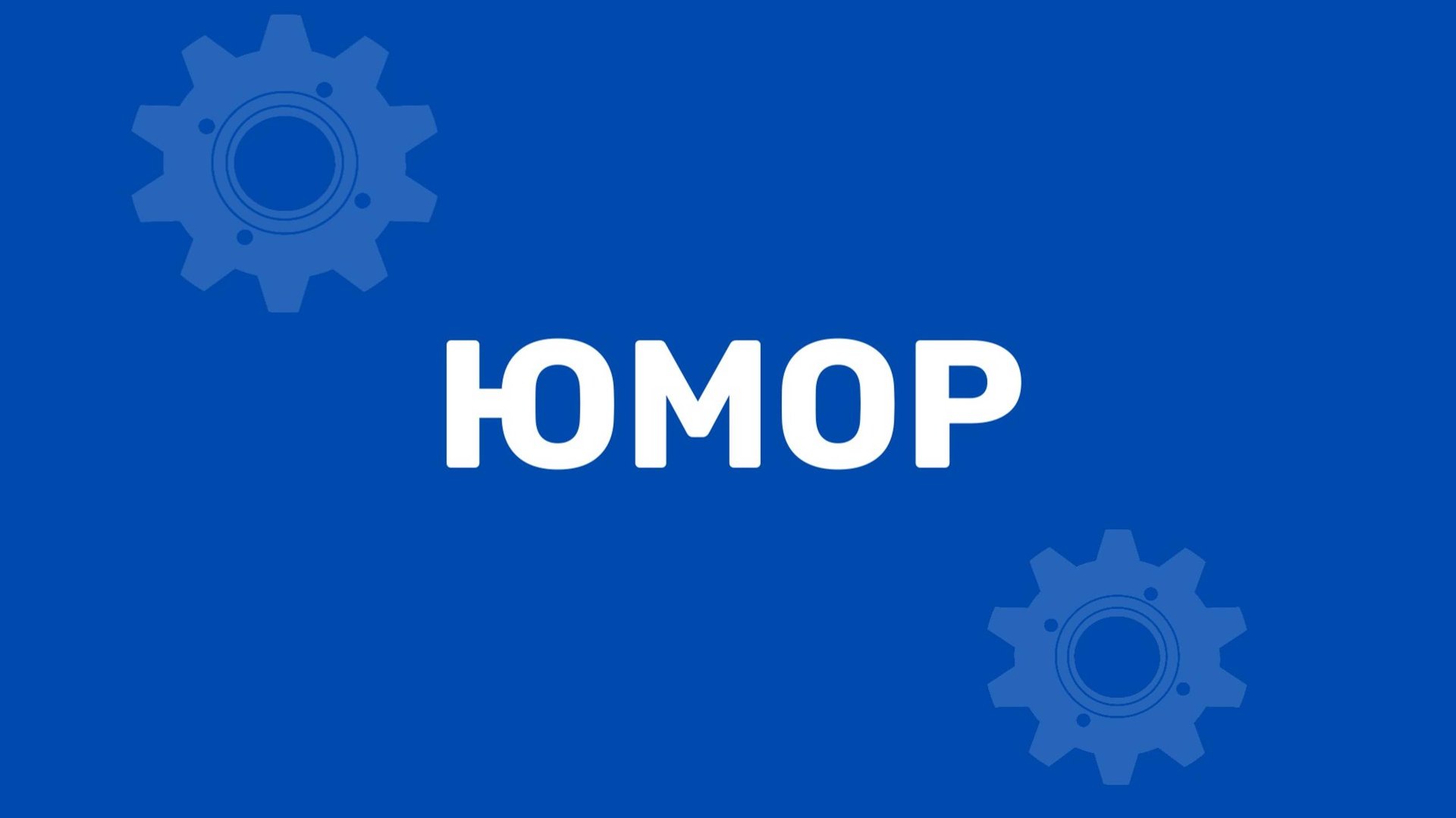 Юмор Маркетолога
