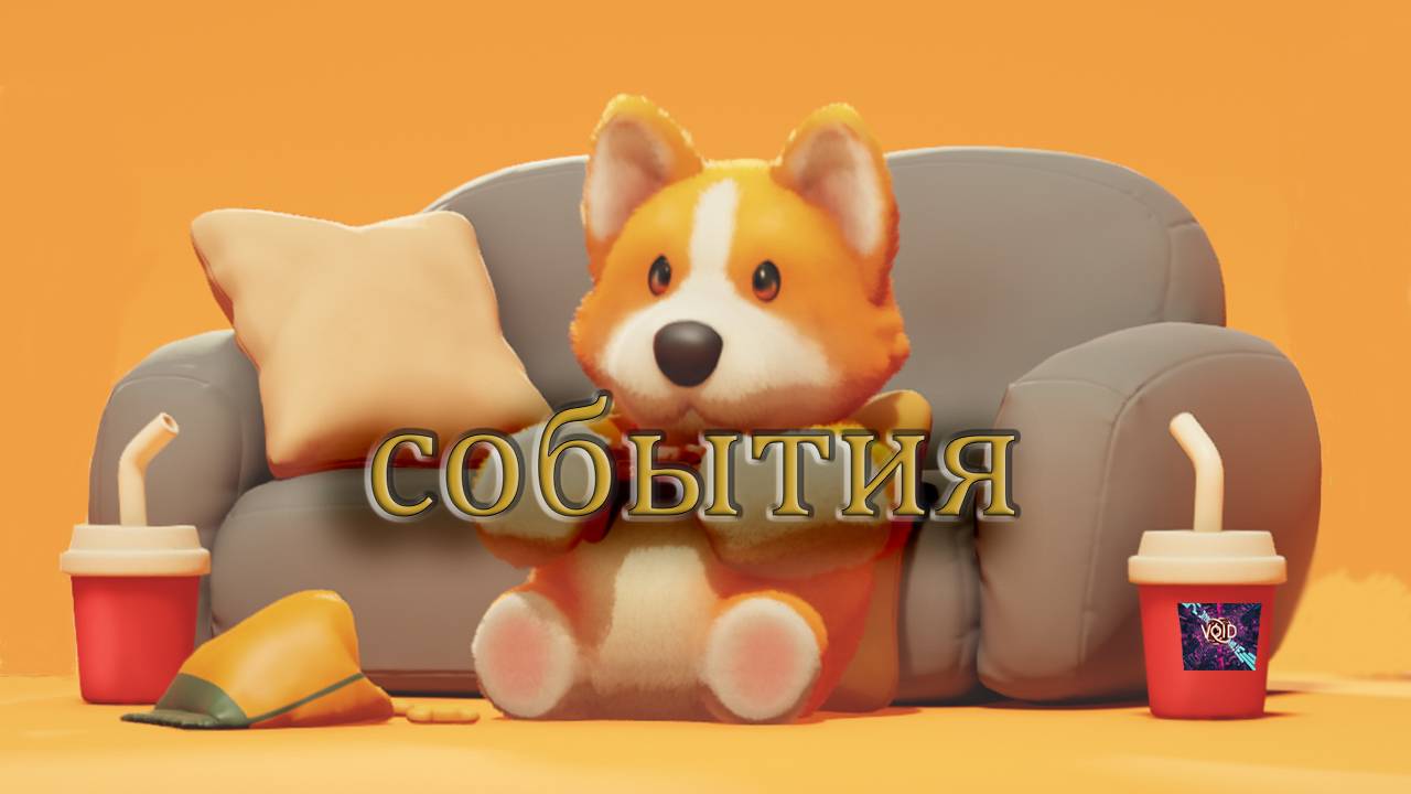 События