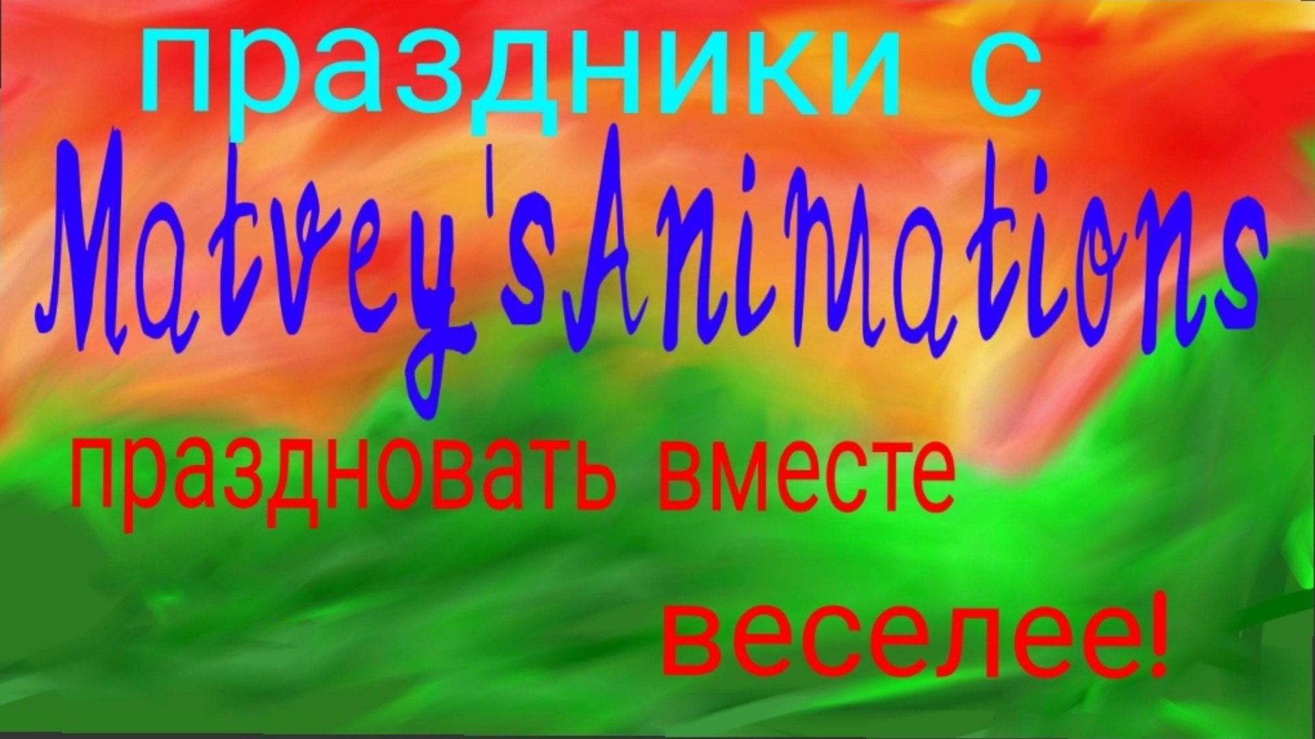 Праздники с Matvey′sAnimations!