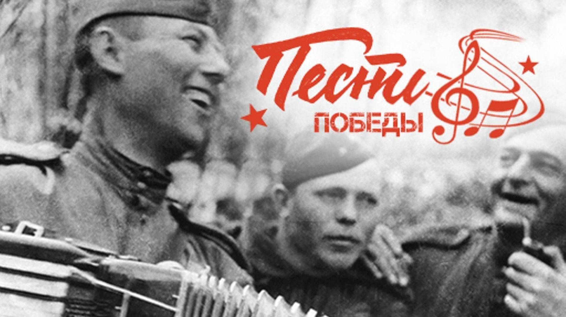 Песни Победы