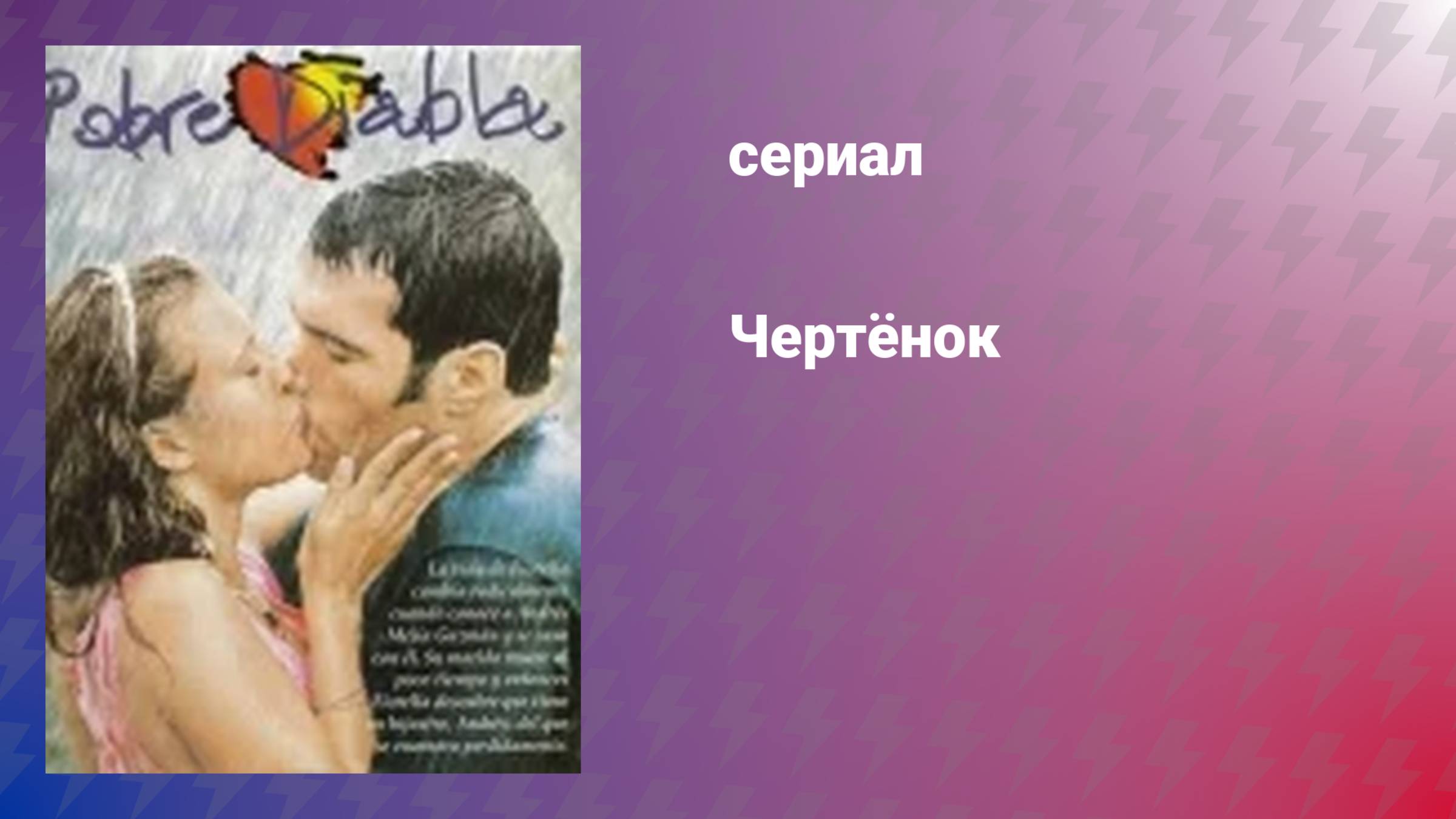 Чертёнок (сериал, 2000)